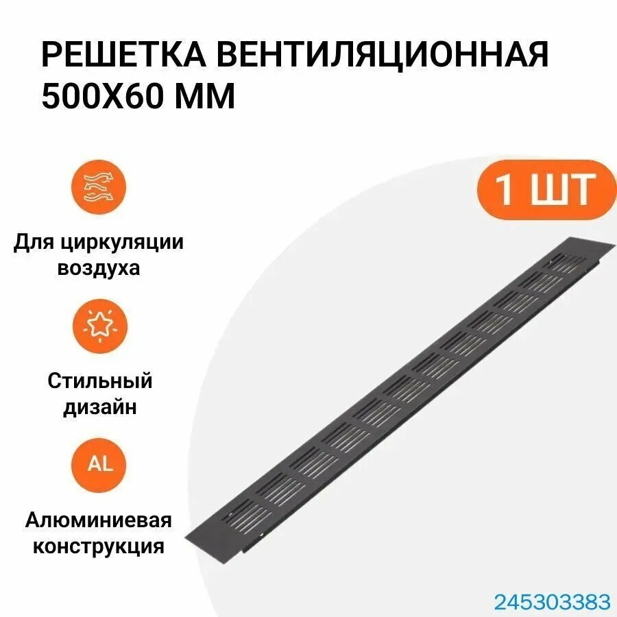 Решетка вентиляционная алюминиевая 500х60 мм, цвет черный анодированный, 1 шт.