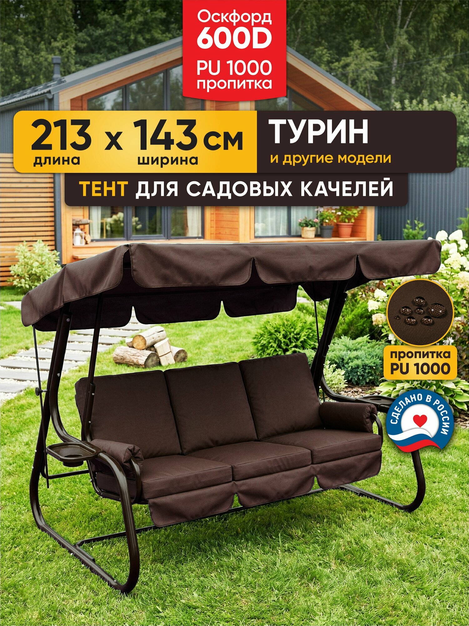 Крыша тент 213х143см для садовых качелей Турин Ривьера Оксфорд 600D PU плотный водонепроницаемый