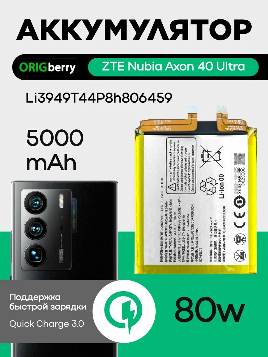 Аккумулятор для ZTE Nubia Axon 40 Ultra 5000 mAh (Li3949T44P8h806459)
