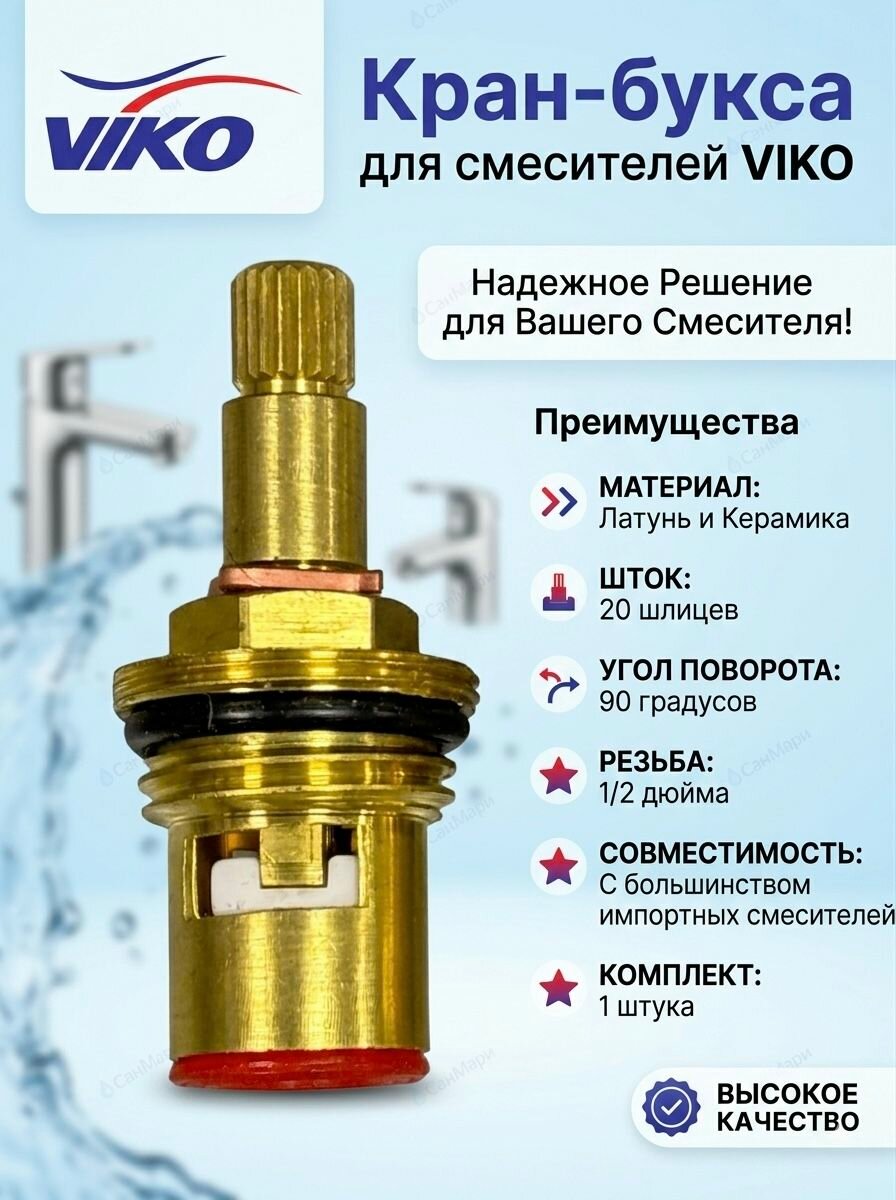 Кран букса для смесителя 1/2, 20 шлицов (стандарт) 1шт.