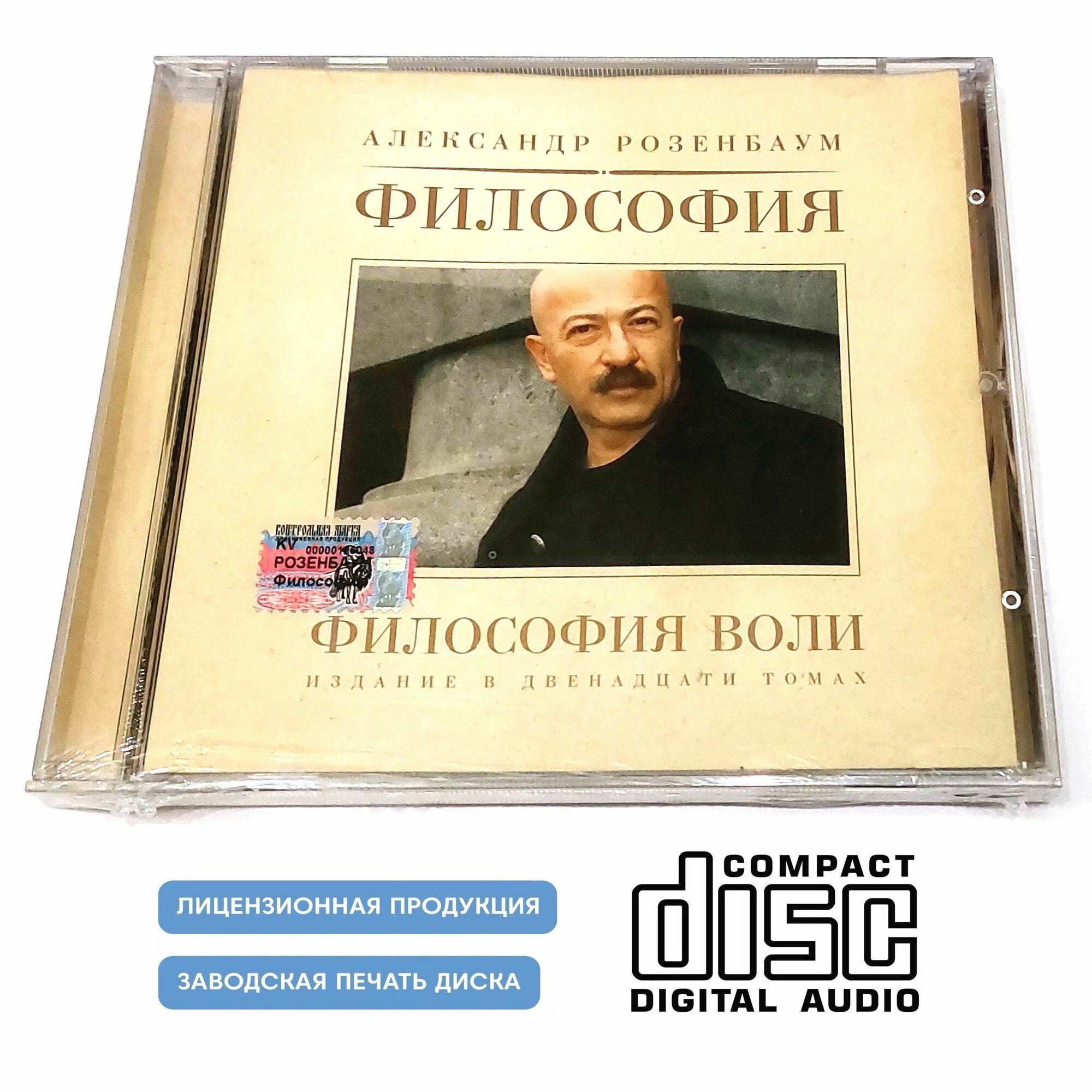 Аудиодиск. Александр Розенбаум. Философия воли (2003, CD диск) барды, шансон