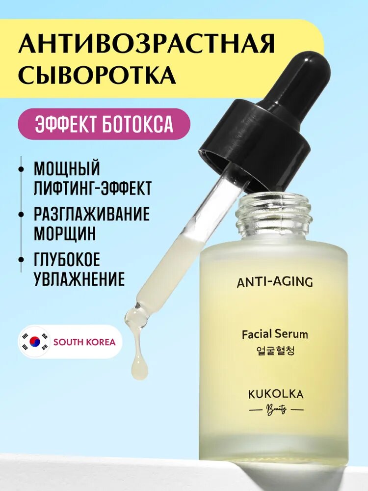 KUKOLKA Beauty Лифтинг - сыворотка для лица от морщин, антивозрастной уход, 30мл