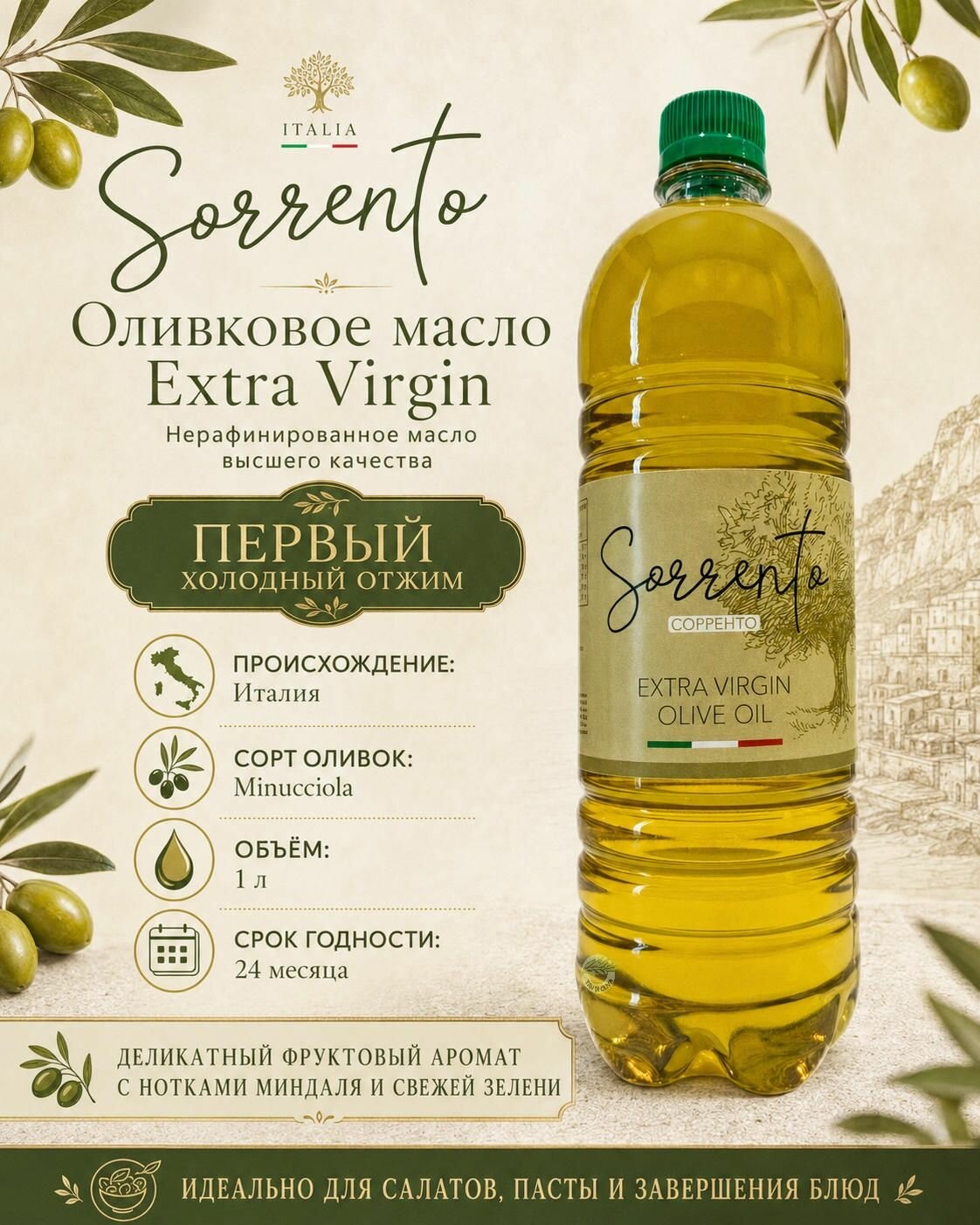 Оливковое масло Extra Virgin Sorrento нерафинированное для салата, Италия, 1 л