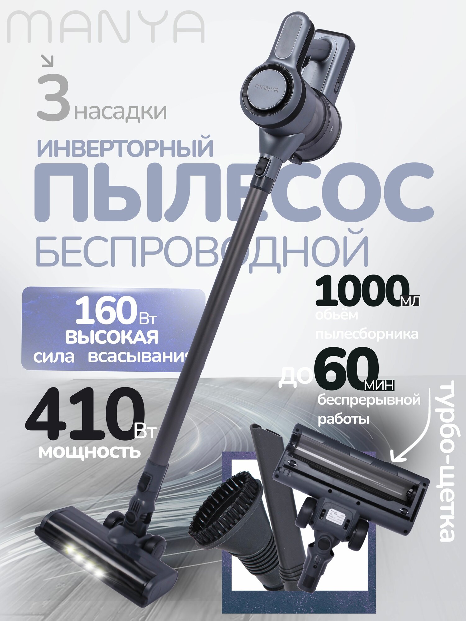 Пылесос вертикальный инверторный беспроводной MANYA VC-401 мощность всасывания 160Вт, настенное крепление, подходит для автомобилей, подсветка зоны уборки