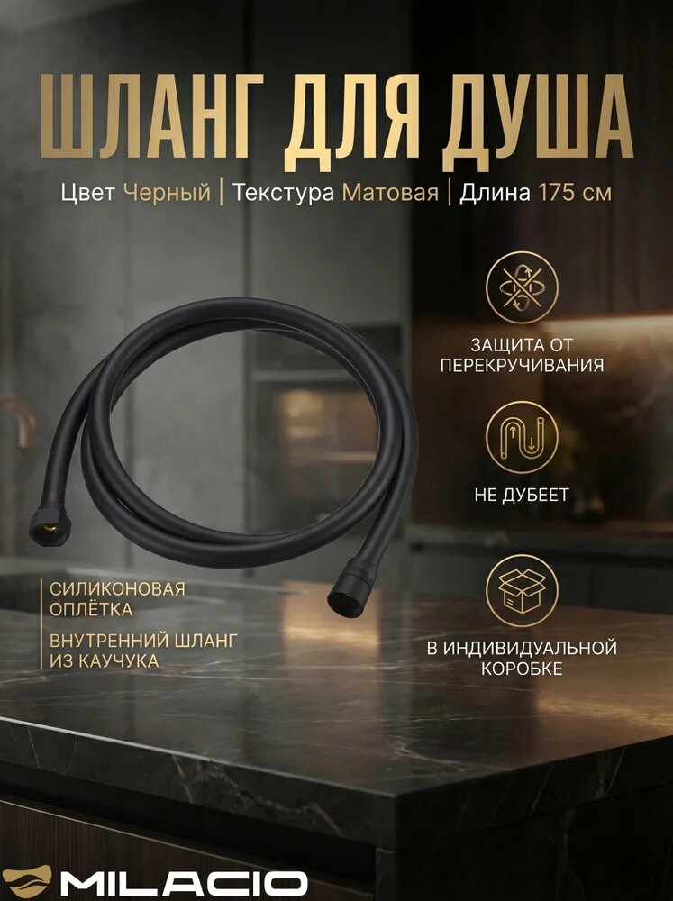 Душевой шланг Milacio Ultra MCU.007. MB 175 см, с антискручиванием, силиконовый, черный, матовый, шланг для душа