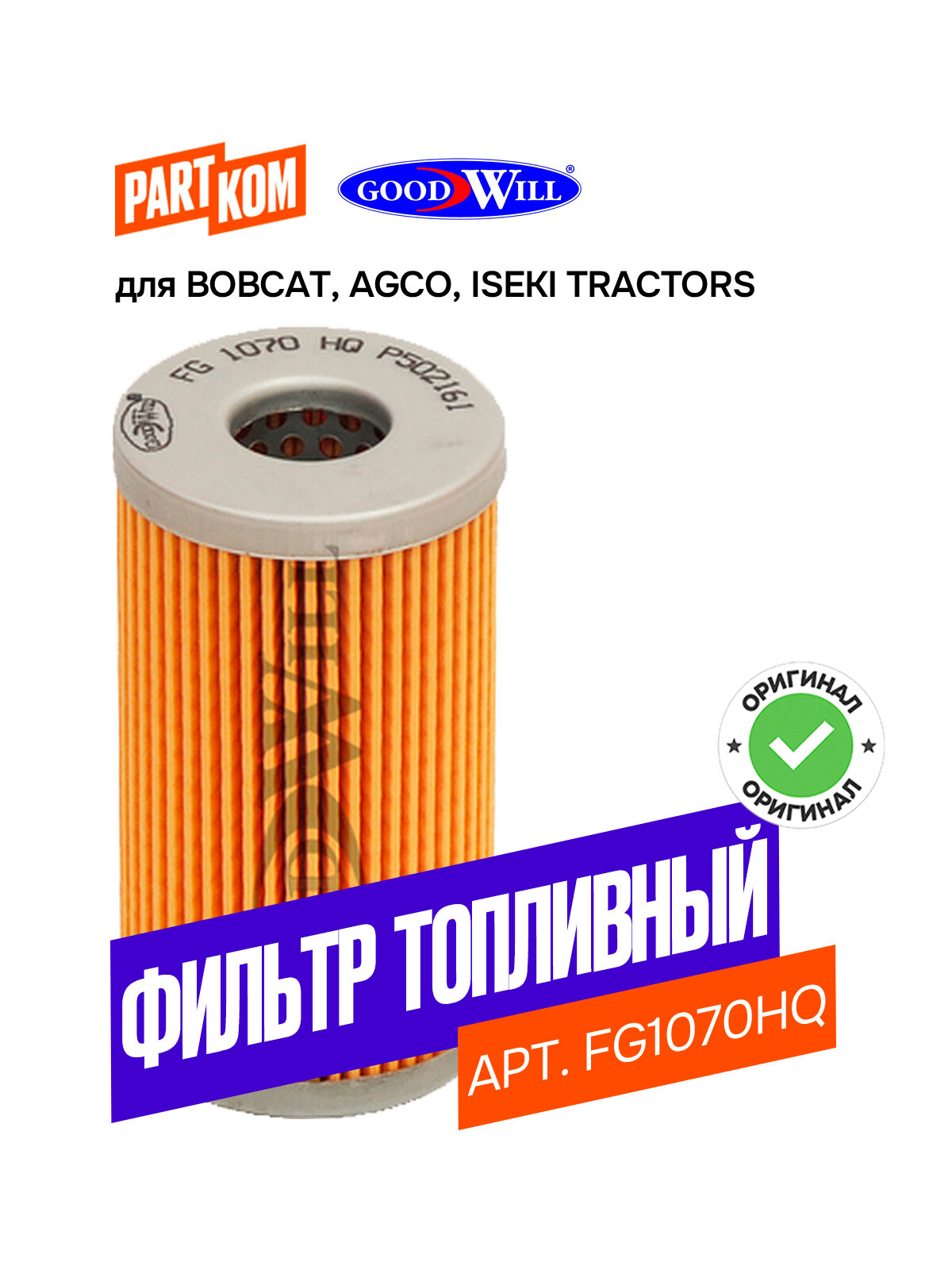 Фильтр топливный Goodwill FG1070HQ для а/м AGCO ST-Serie, BOBCAT 200-Serie / Агсо, Бобкет