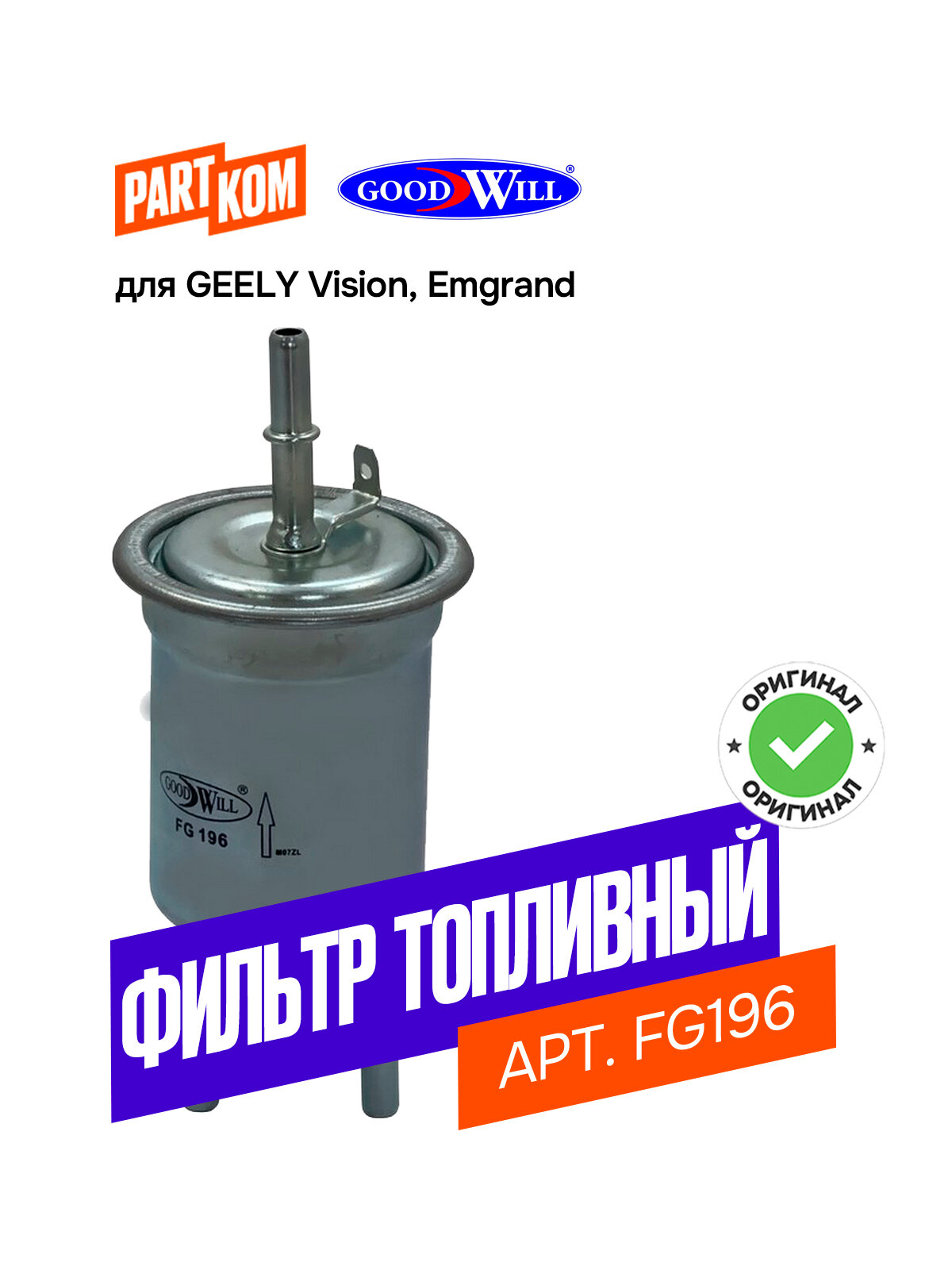 Фильтр топливный Goodwill FG196 для а/м GEELY Emgrand, Vision / Джили Эмагранд, Вижн