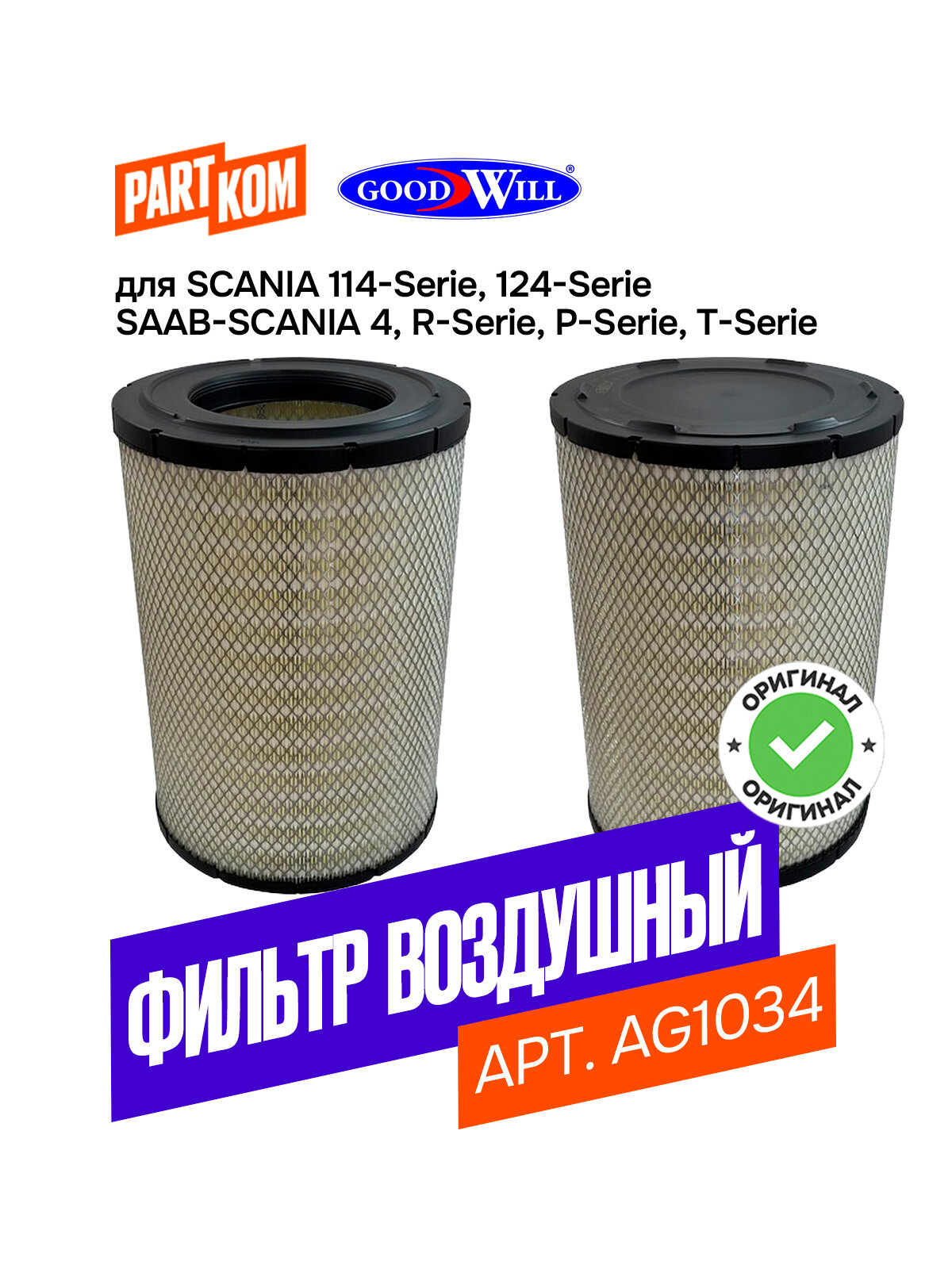 Фильтр воздушный для а/м SCANIA / Скания, Goodwill AG1034