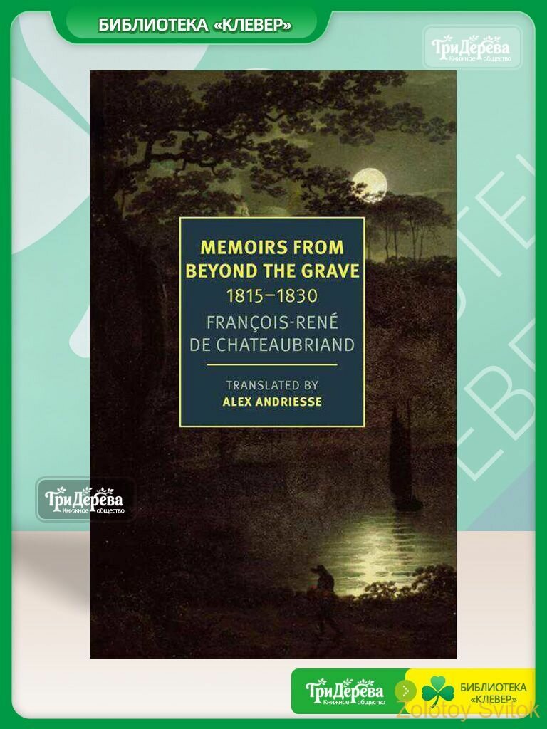 Книга "Memoirs from Beyond the Grave" François-Rene, 2025 г.
