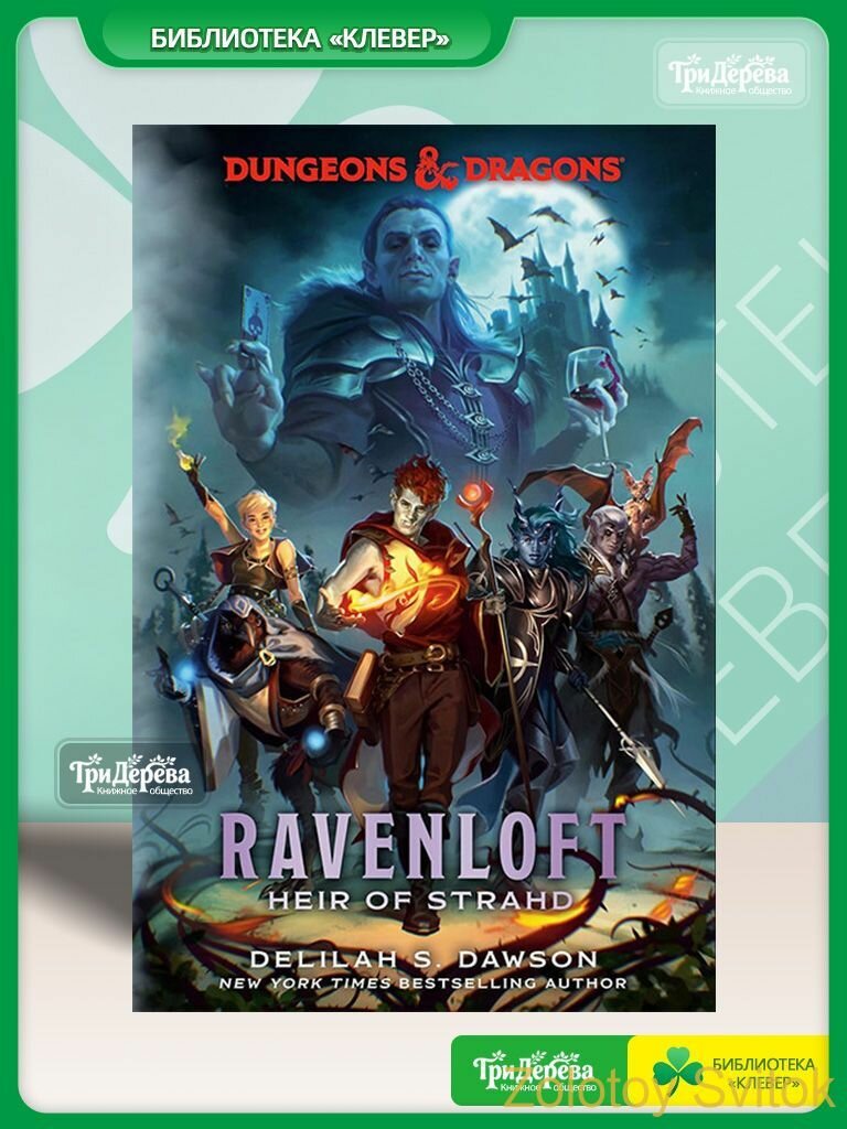 Книга Dungeons&Dragons "Heir of Strahd", автор Delilah S.Dawson, 2026 г.