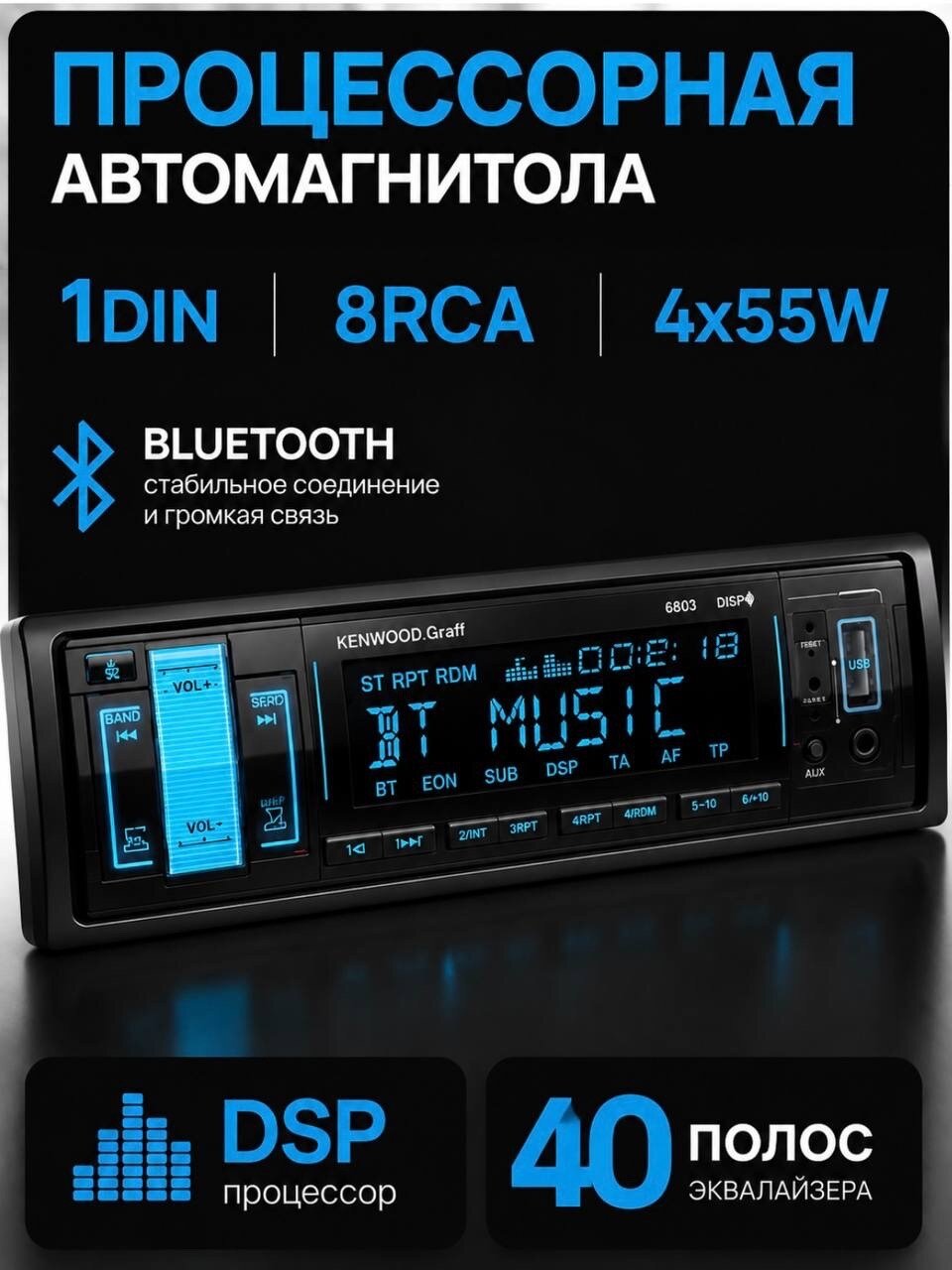 Процессорная автомагнитола 1 DIN с блютуз / DSP / 40 настроек эквалайзера