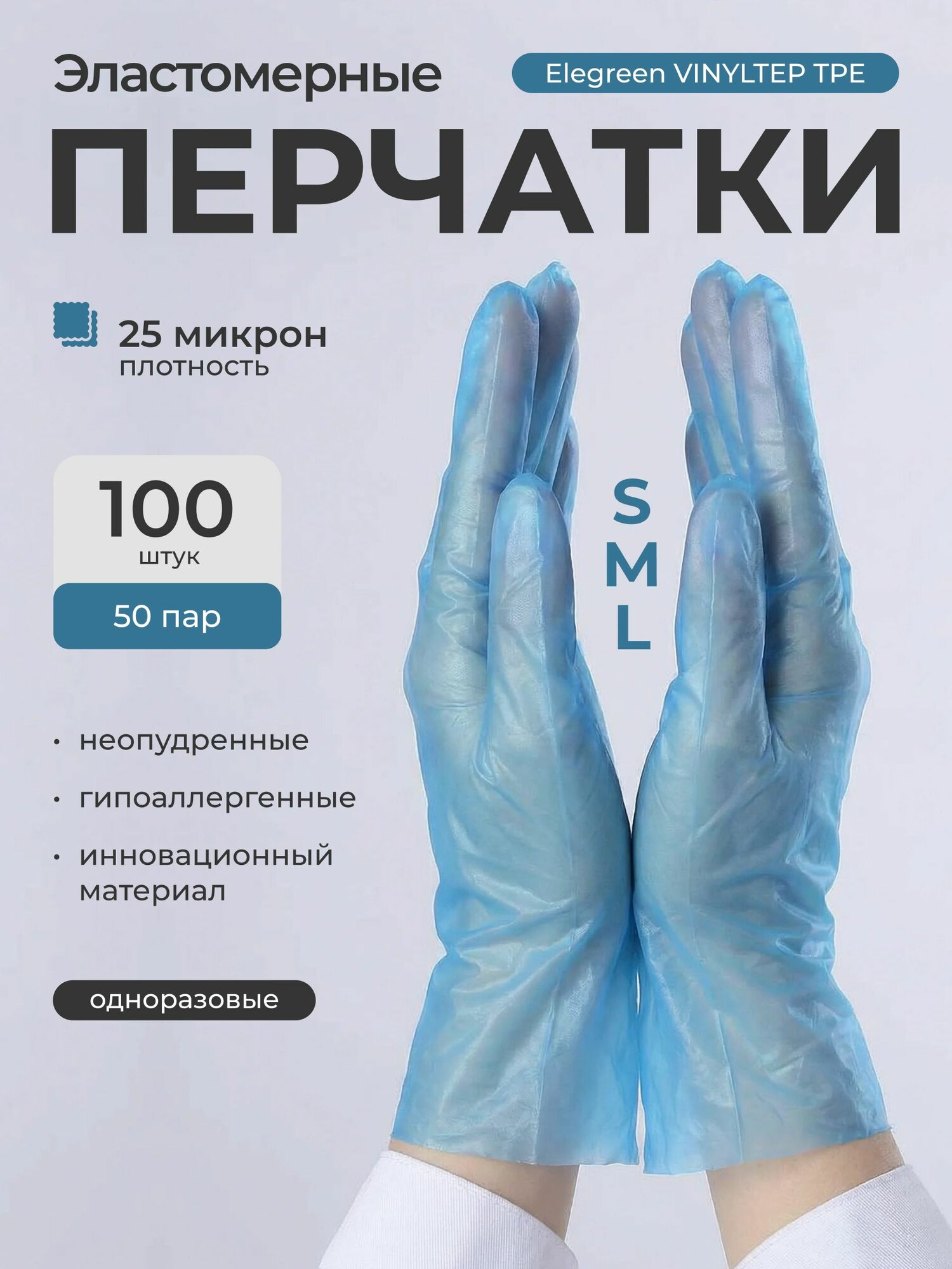 Перчатки одноразовые эластомерные 50 пар, размер L, голубые Elegreen