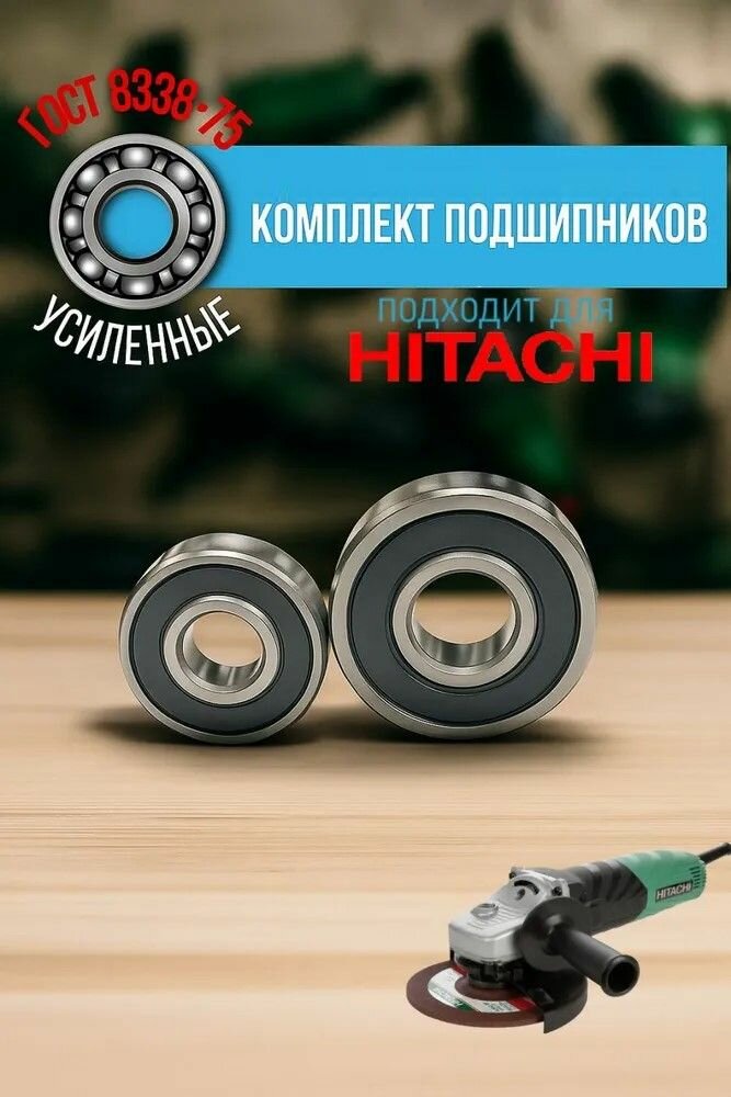 Комплект подшипников на якорь УШМ HITACHI G12SR3 G13SN G13SQ G13SR3 (626-RS и 628-RS)