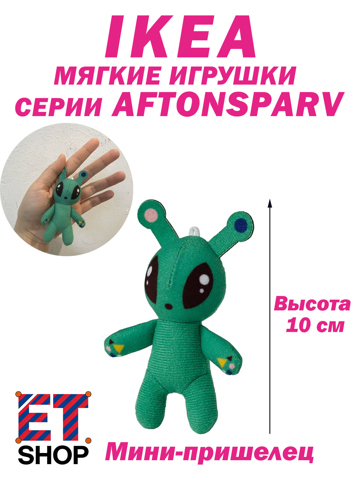 Мягкая игрушка Пришелец IKEA AFTONSPARV