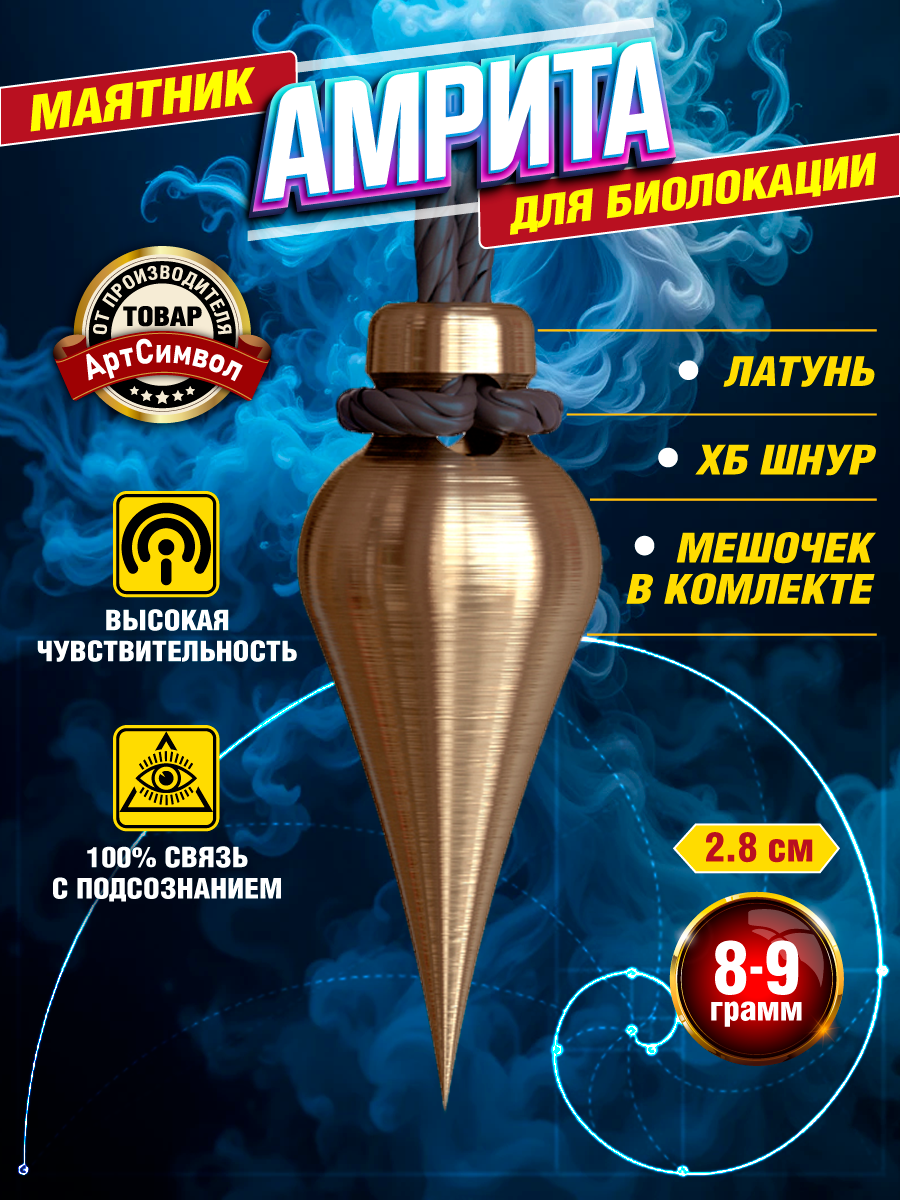 Маятник Амрита для биолокации латунный