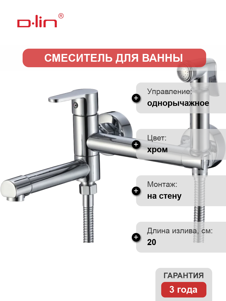 Смеситель для ванны с душем D-lin D181202 с гигиенической лейкой, хром