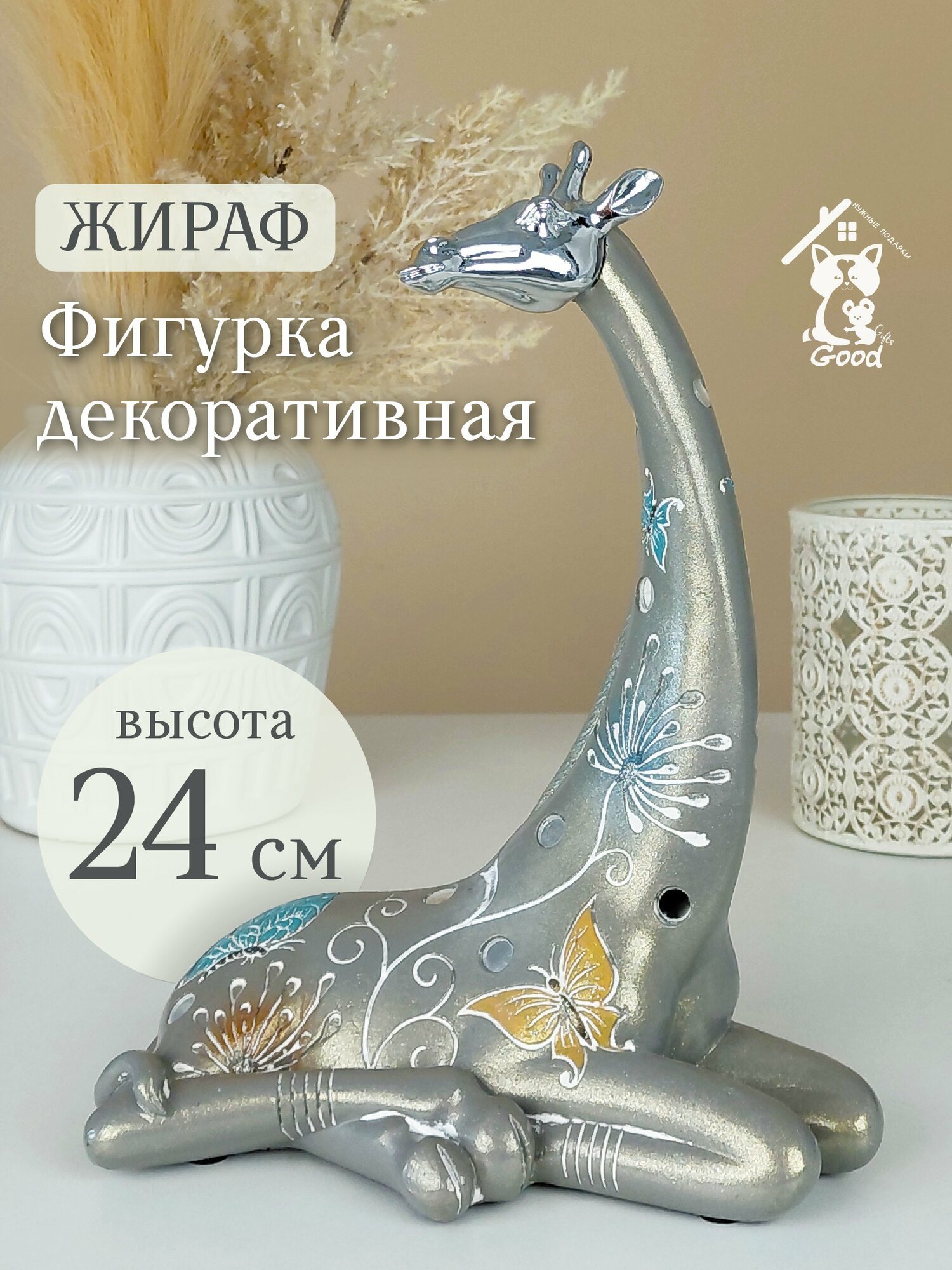 Фигурка декоративная "Жираф в цветах" 18х10х24