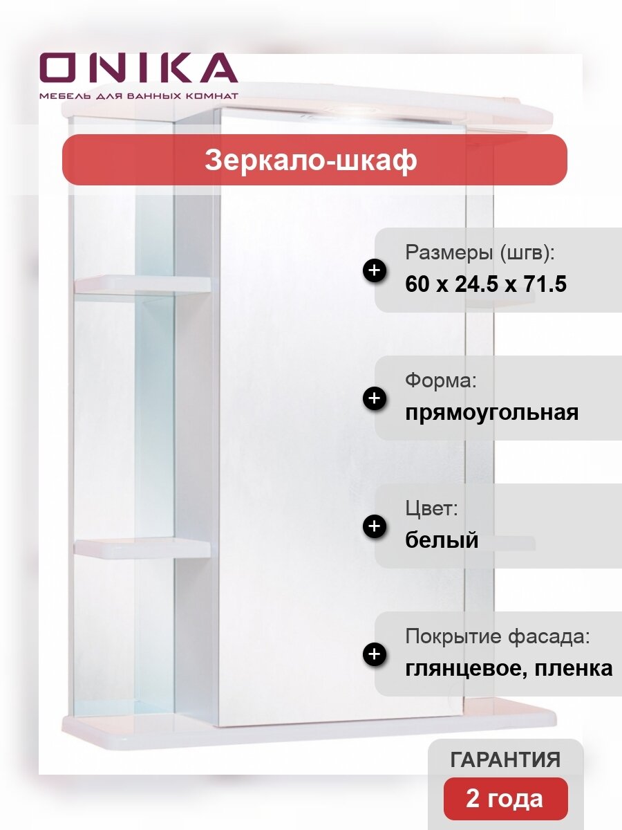 Зеркало-шкаф Onika Глория 60.01 L 206007