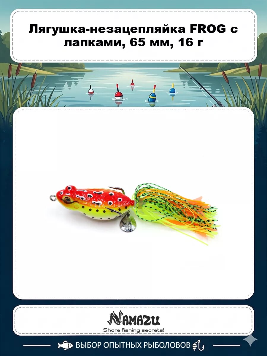 Лягушка-незацепляйка Namazu FROG с лапками, 65 мм, 16 г, цвет 09, крючок-двойник YR Hooks (BN) #2/0