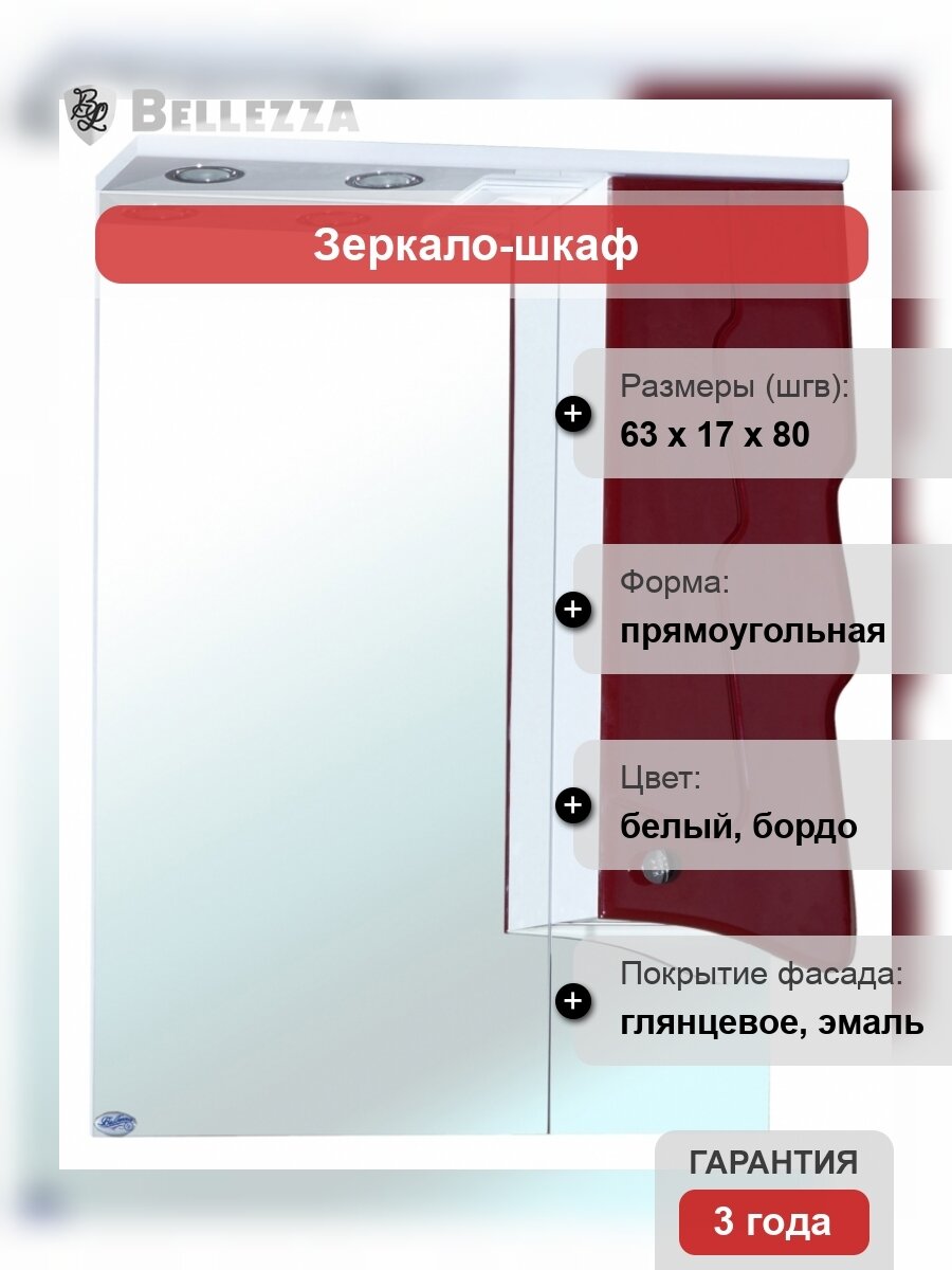 Зеркало-шкаф Bellezza Ёлка 60 R белый с бордо 4611409001312