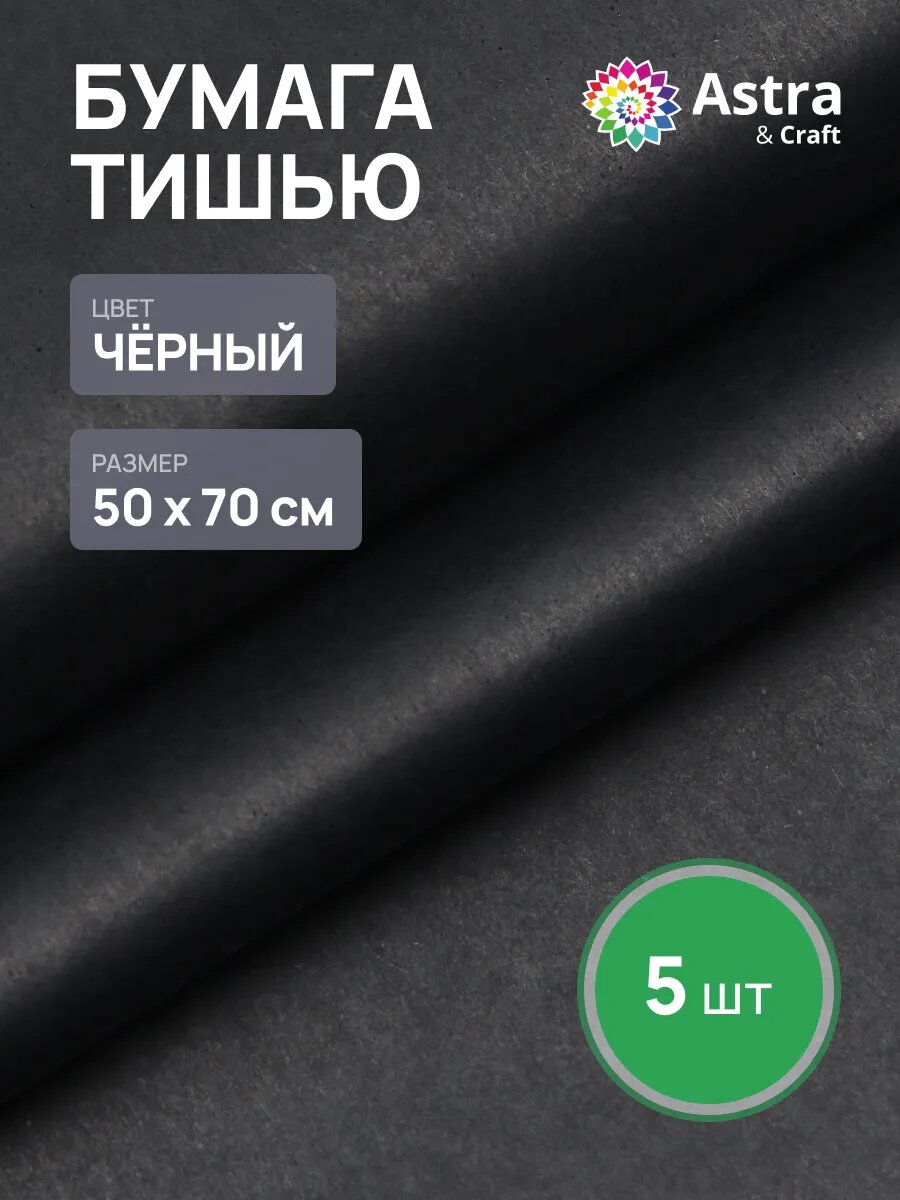 Бумага тишью для упаковки подарков и творчества, 50×70 см, 15 г/м², черный, 5 штук
