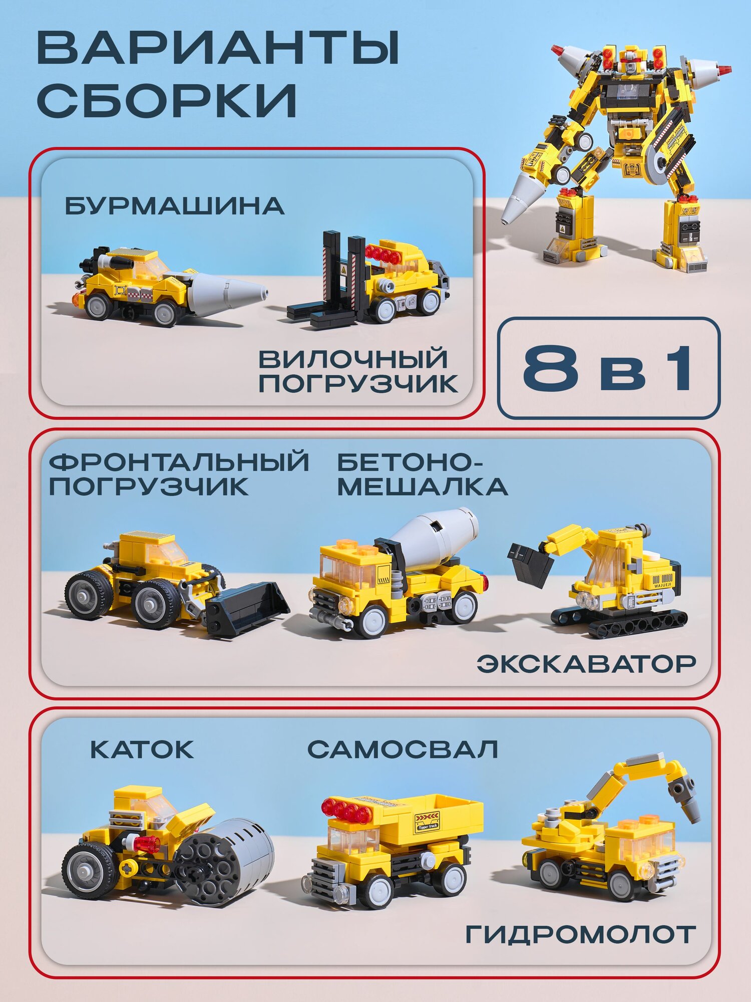 Конструктор 8 в 1, 723 деталей, блоки, транспорт и техника, совместим с Лего — фото 1