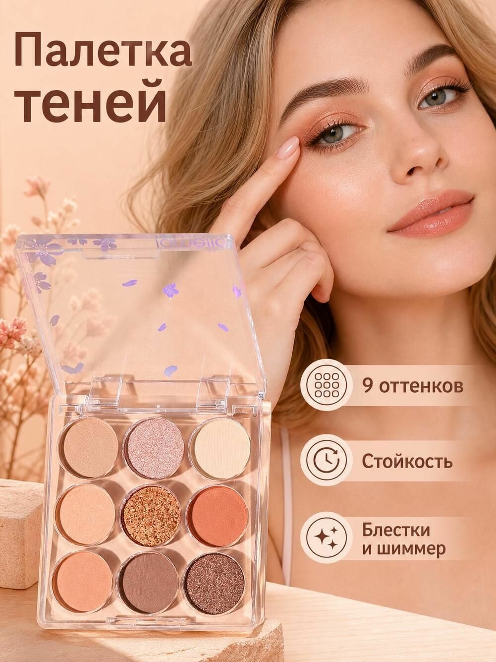 Палитра теней для век из девяти оттенков