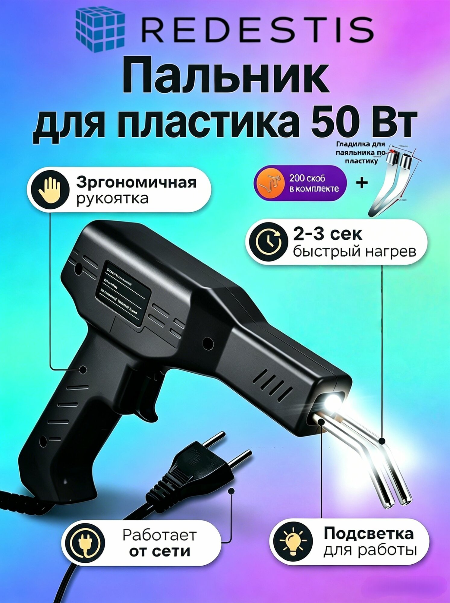 REDESTIS Паяльник 50 Вт, Индукционный нагреватель