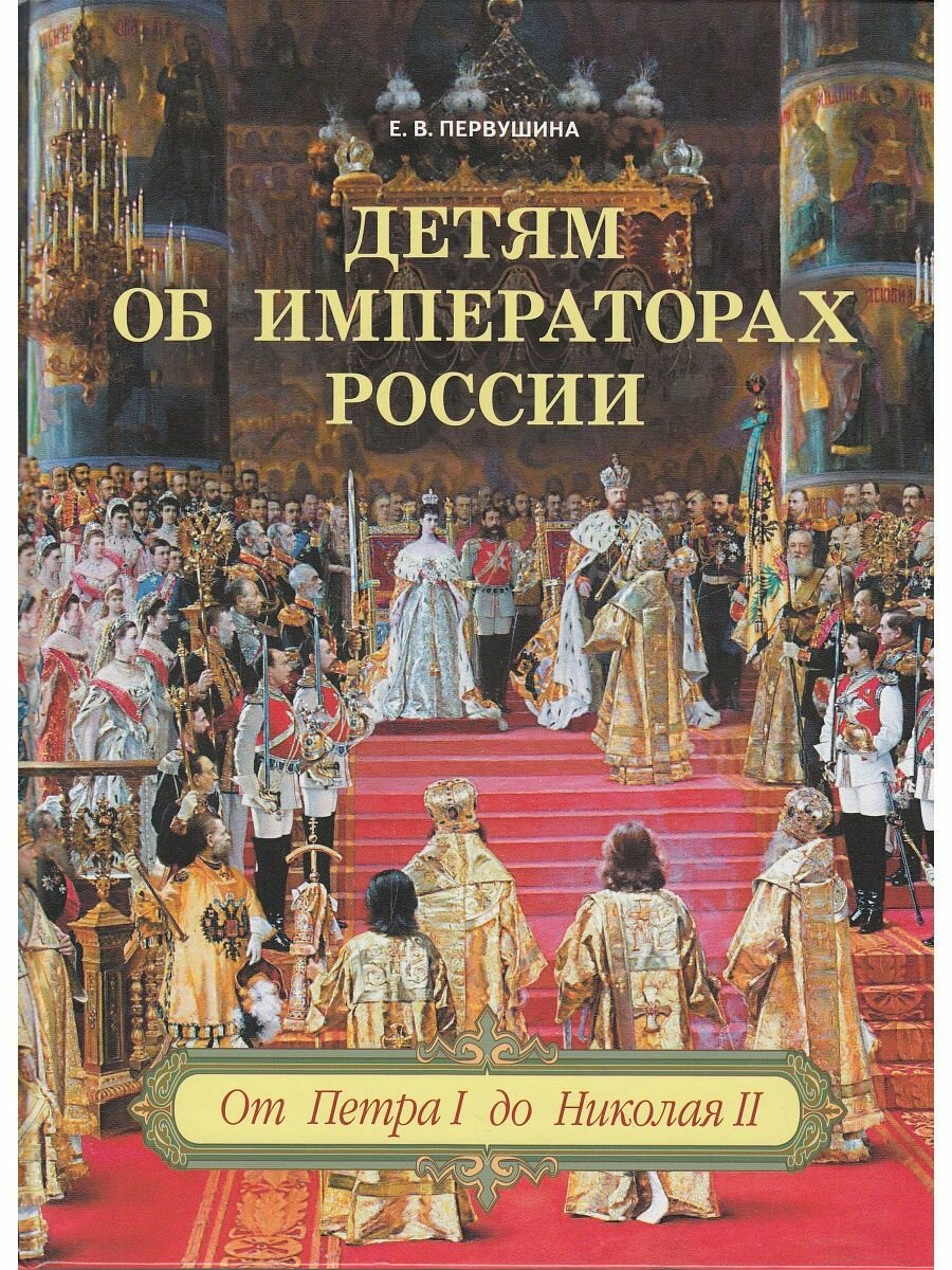 Детям об императорах России. От Петра I до Николая II