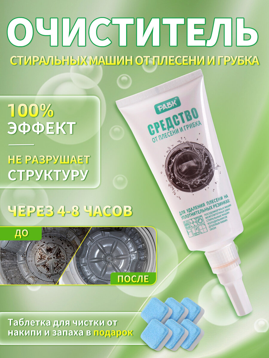Средство для чистки стиральной машины/для барабана/для ванной против плесени и грибка