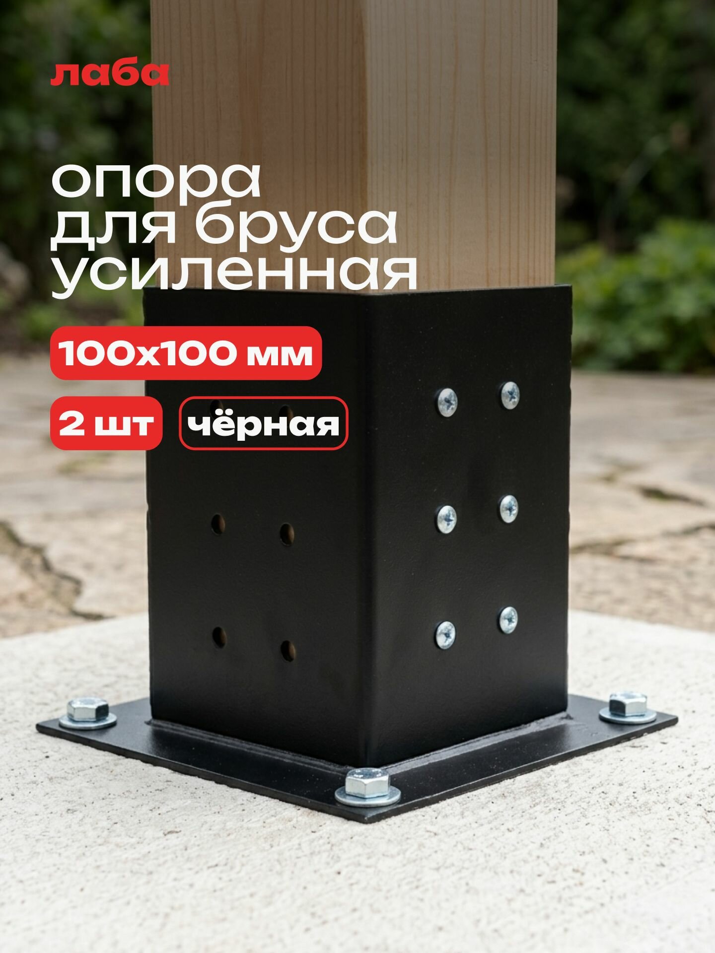 Опора для бруса 100x100- 2 шт, цвет черный