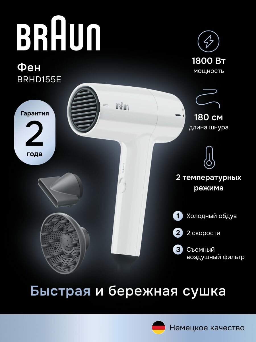 Фен для волос Braun BRHD155E, 1800 Вт, 2 скорости, 2 температурных режима, холодный воздух, 2 насадки, белый