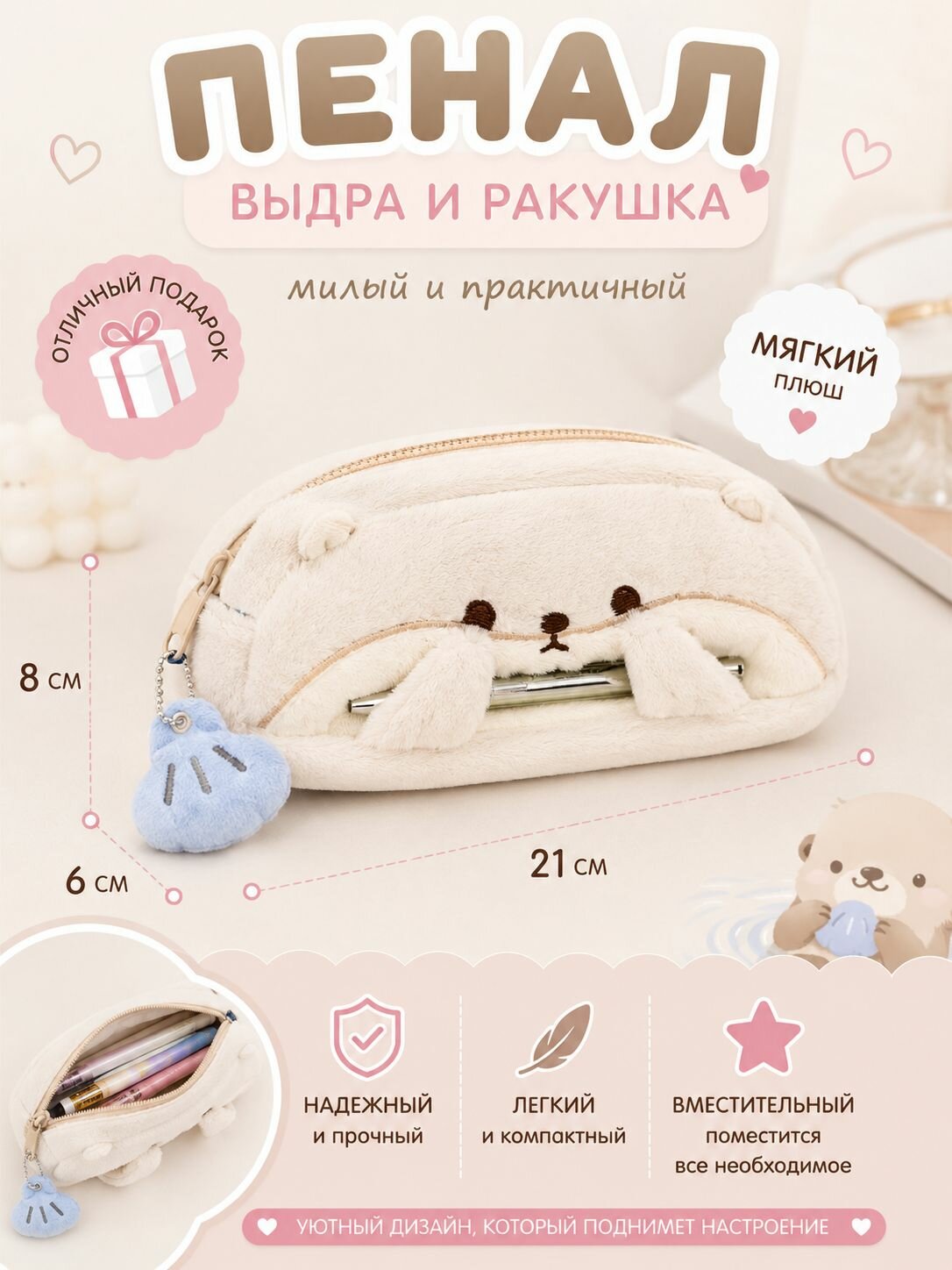 Пенал школьный для девочки мальчика канцелярия Выдра и ракушка