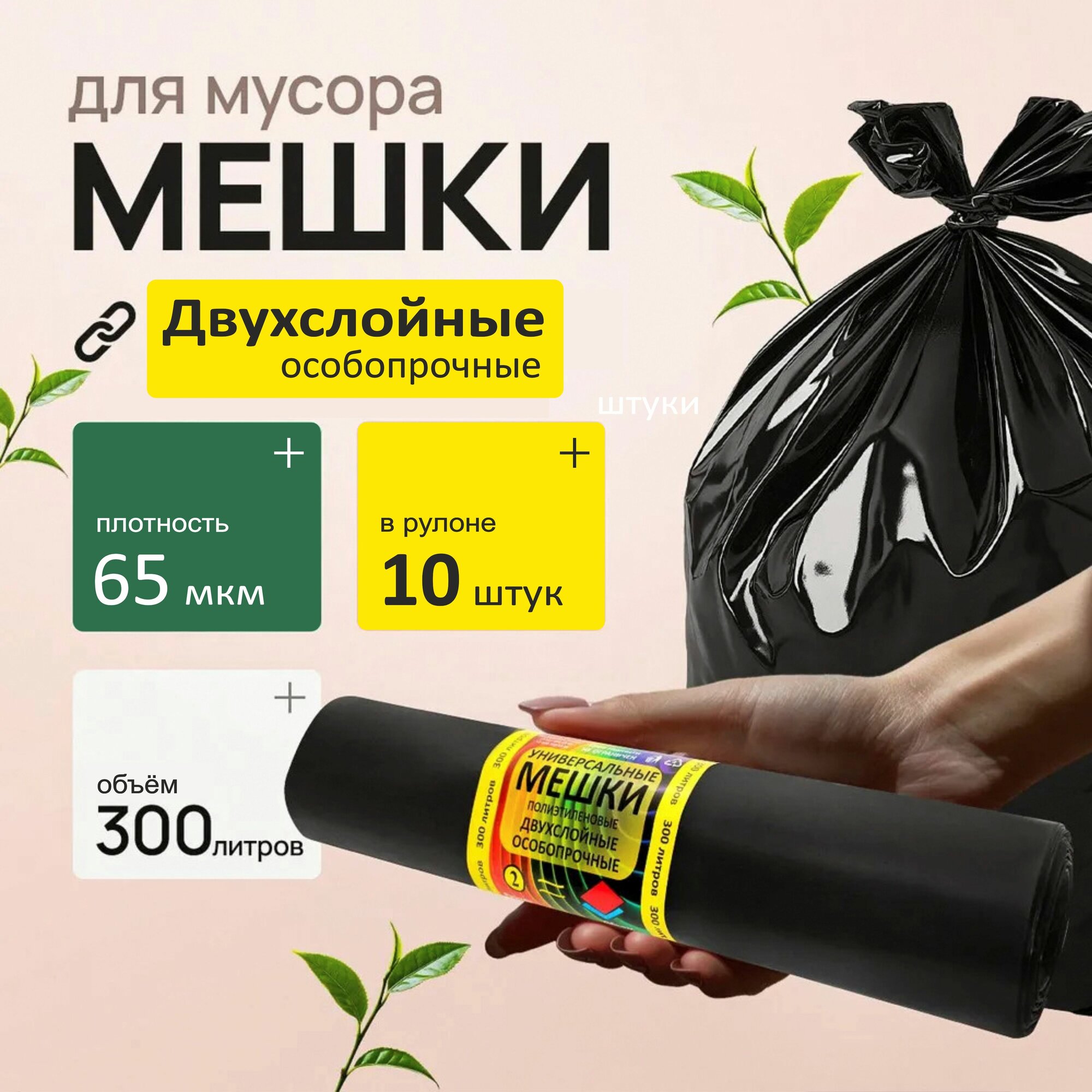 Мешки для мусора 300 л, 65мкм, 10 шт