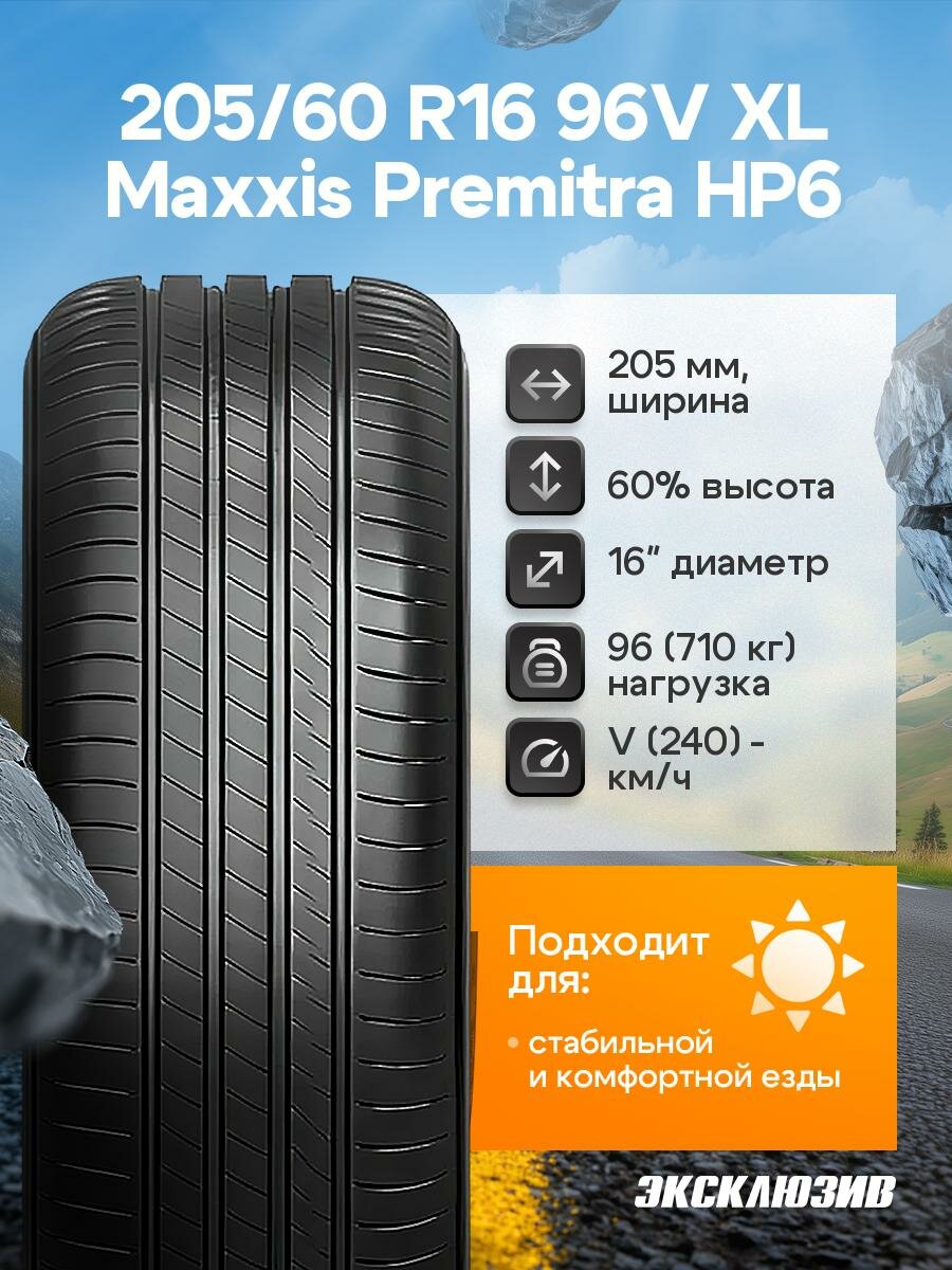Летняя шина Maxxis Premitra HP6 205/60 R16 96V XL