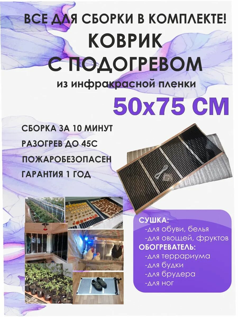 Коврик с подогревом электро 50х75см