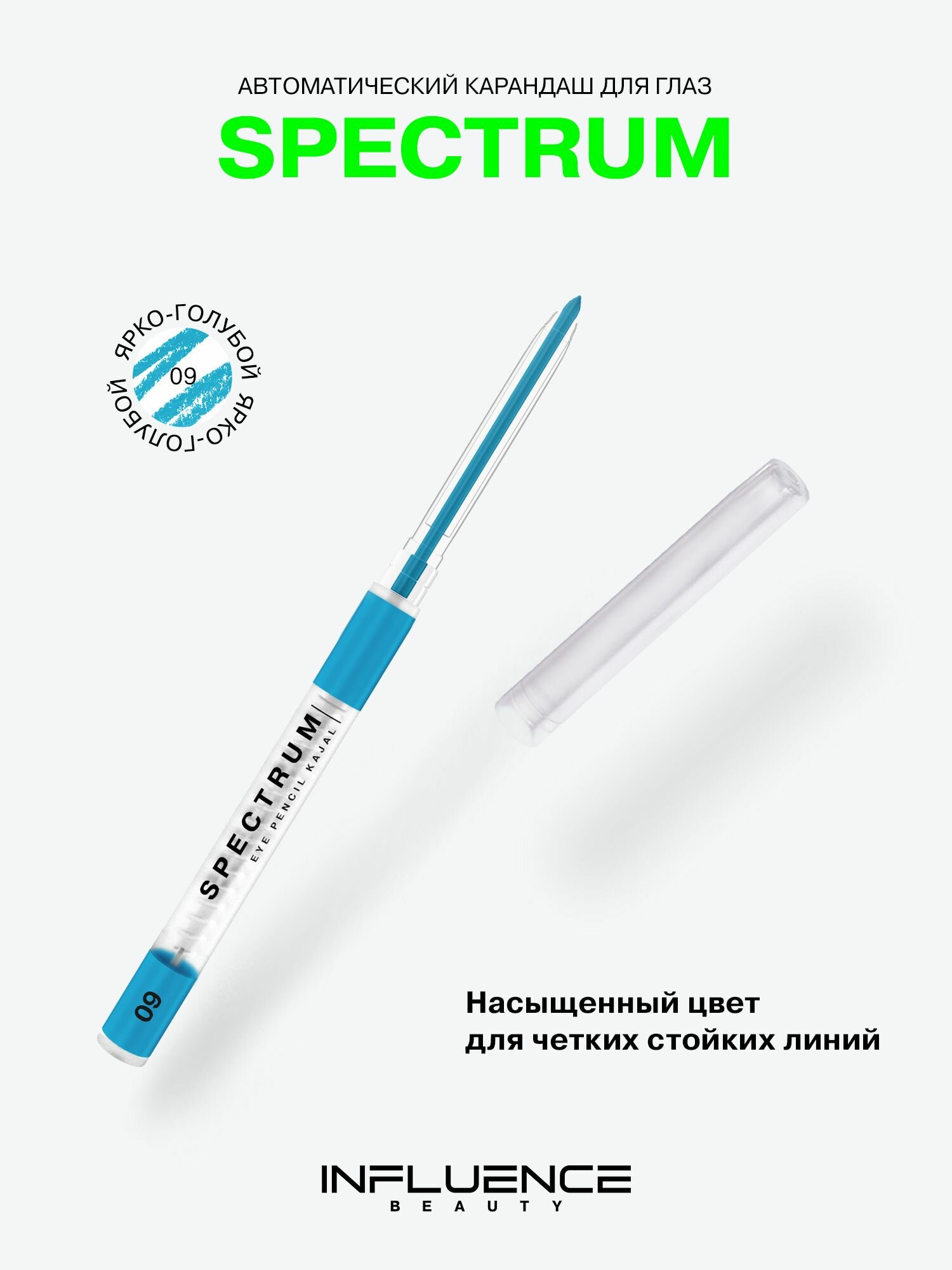 INFLUENCE BEAUTY Карандаш для глаз Spectrum, каял, автоматический, гелевый, стойкий, тон 09 ярко-голубой, 0,28г