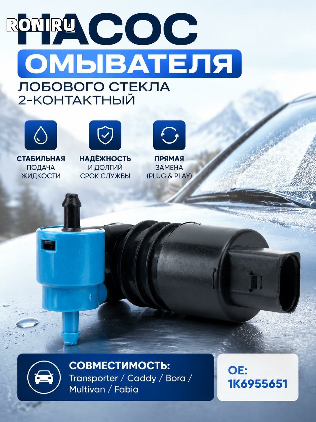 Насос омывателя лобового стекла 2-контактный, прямая замена для Transporter/Caddy/Bora/Multivan/Fabia, OE 1K6955651