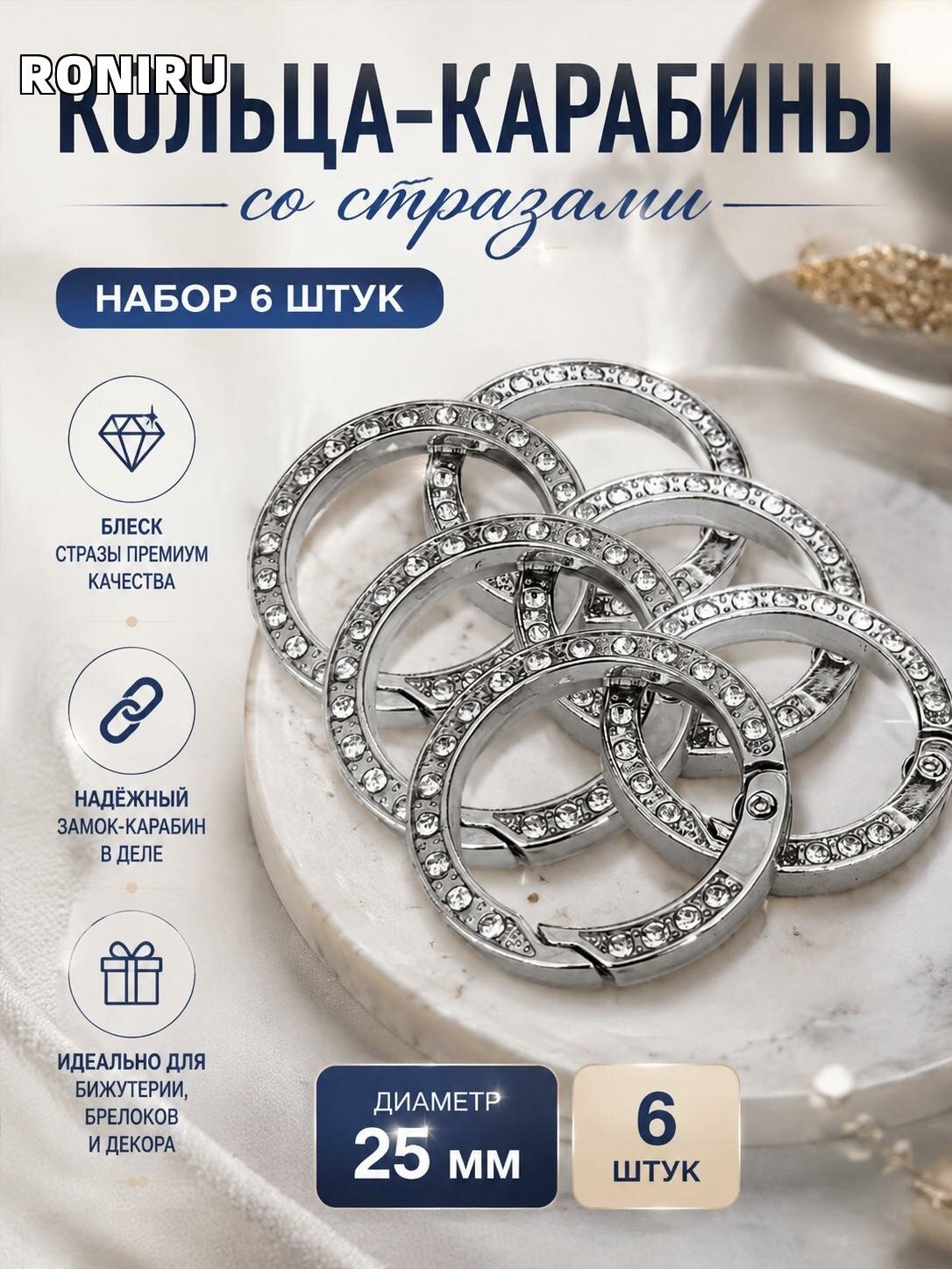 Кольца-карабины со стразами, серебристые, диаметр 25 мм, 6 штук для бижутерии, брелоков и декора с застёжкой в деле