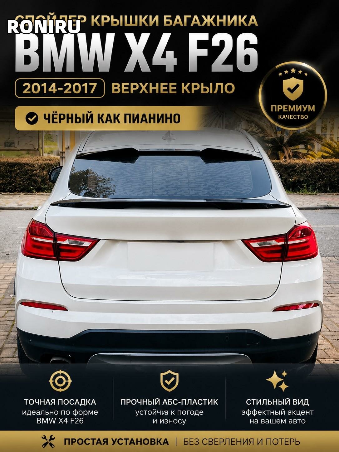 Спойлер крышки багажника BMW X4 F26 (2014-2017) верхнее крыло задний спойлер черный как пианино, точная посадка