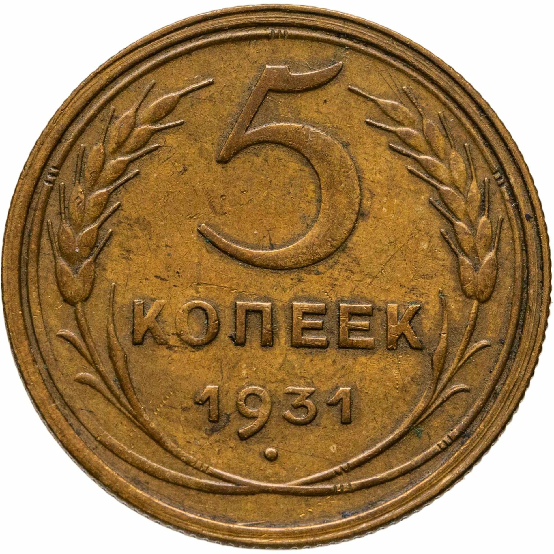 5 копеек 1931, Бронза, в сохранности XF