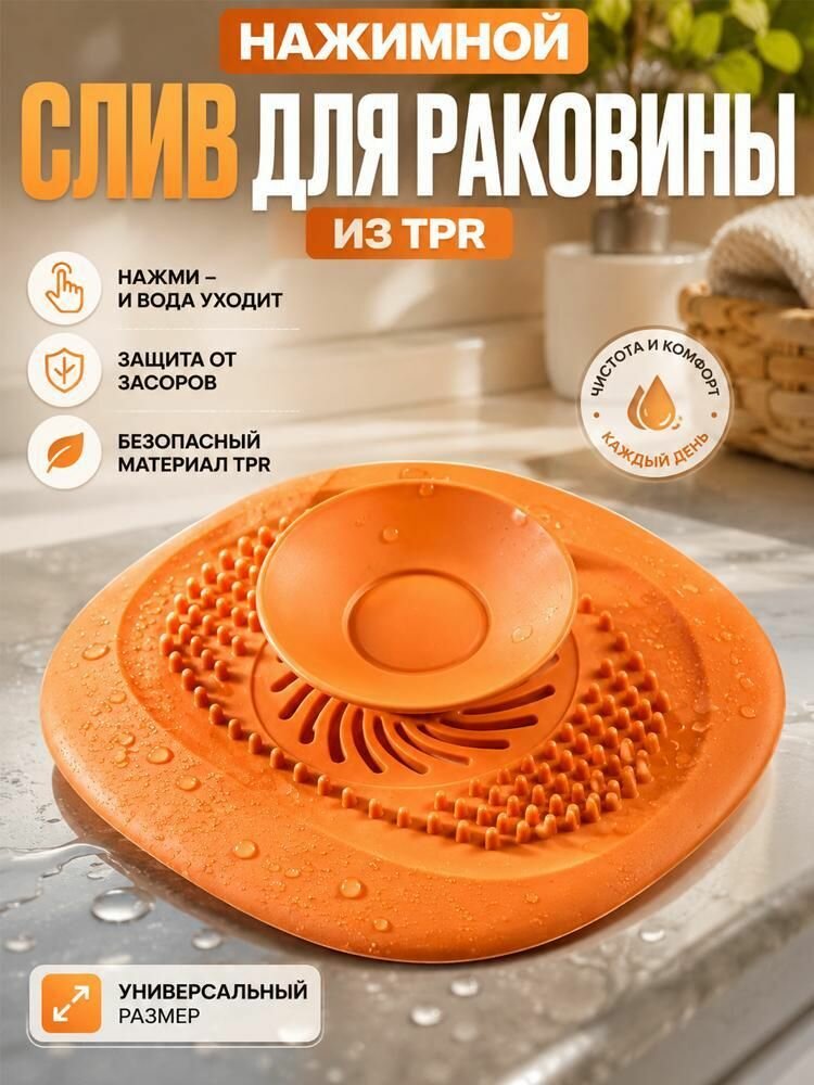 Cливная фильтр - пробка антизасор для ванной, раковины и душа / улавливатель волос
