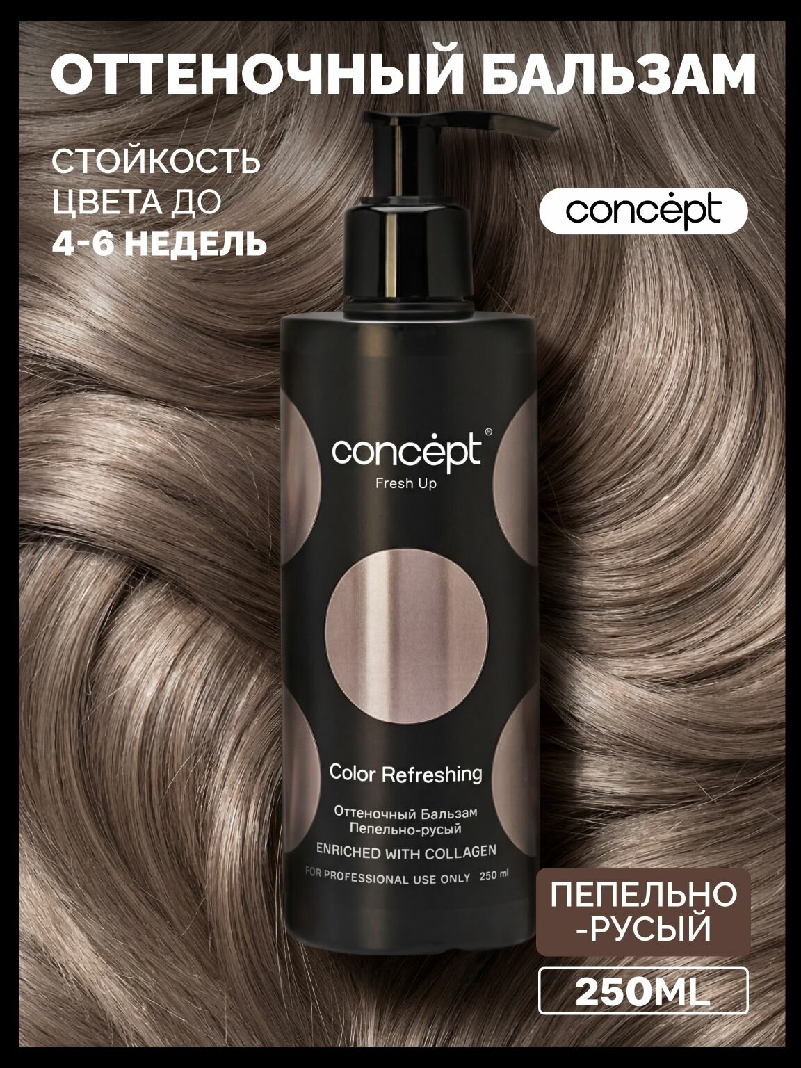 Concept оттеночный бальзам для волос, пигмент прямого действия, краска для волос, Пепельно русый 250 мл