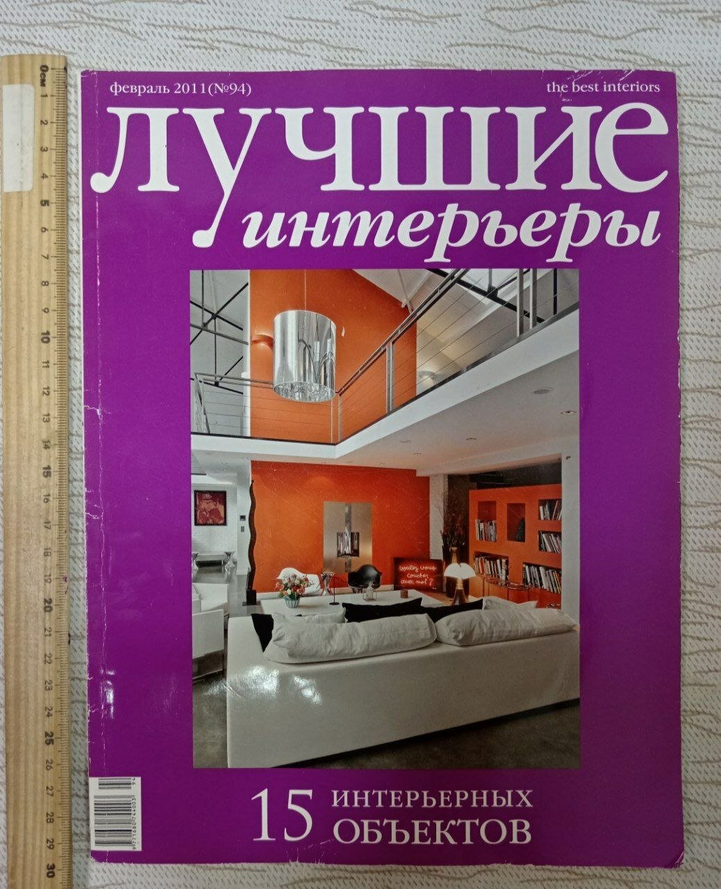 Журнал Лучшие интерьеры февраль 2011
