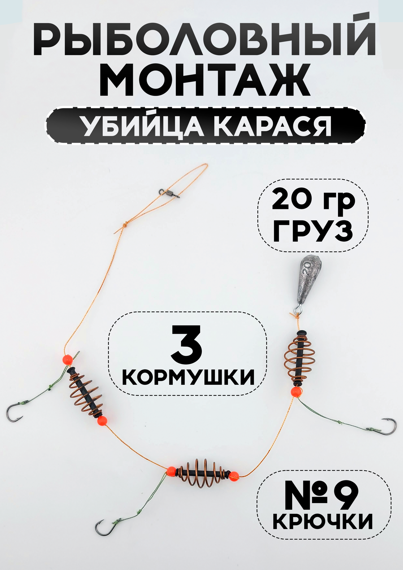 Рыболовный монтаж "Убийца Карася", с кормушками для донки, 20 гр