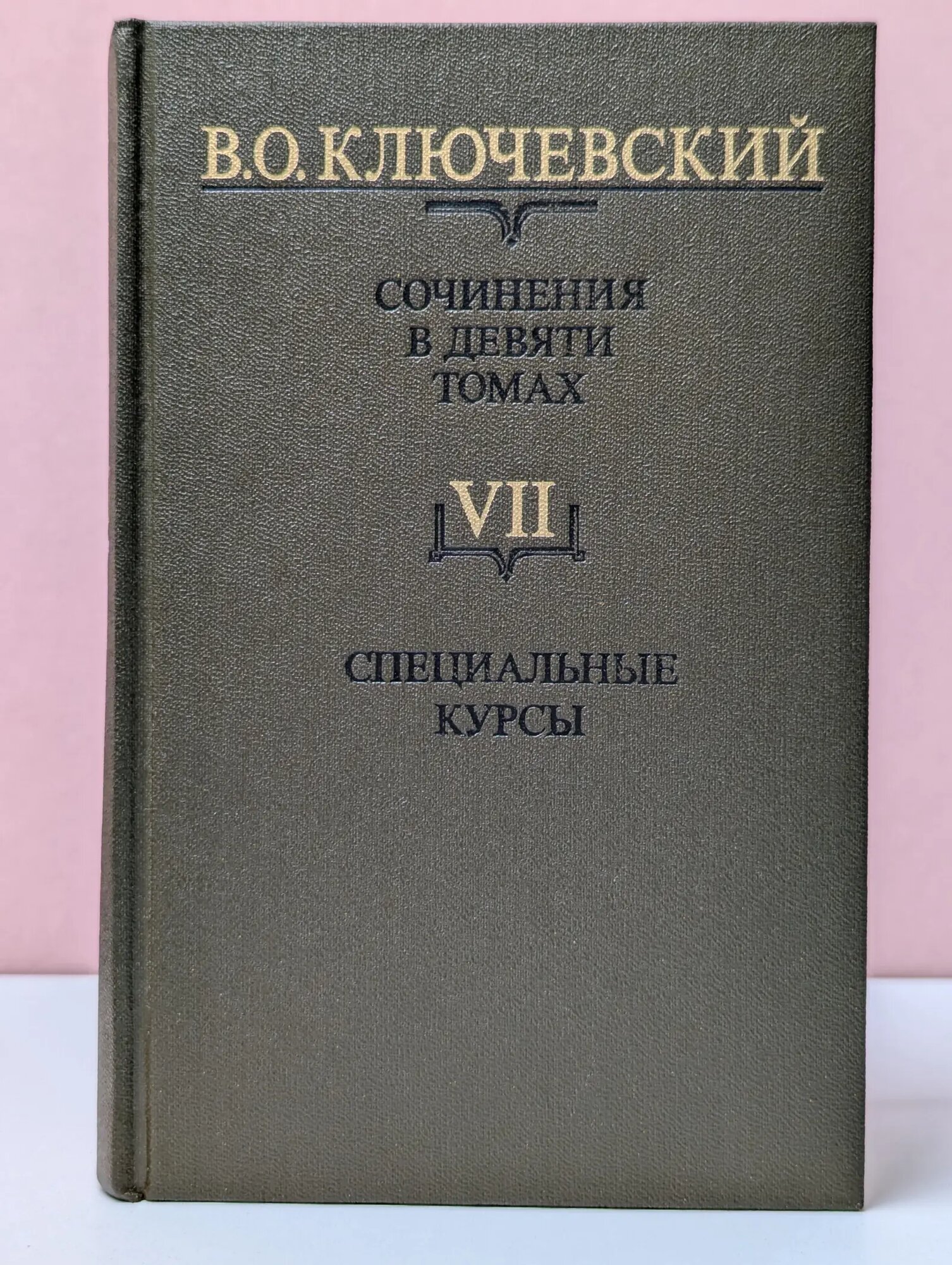В. О. Ключевский. Сочинения в 9 томах. Том 7 Ключевский Василий Осипович 1989