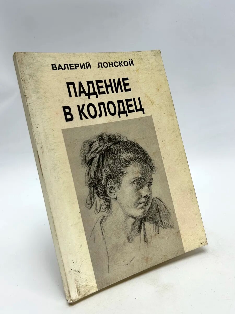 Валерий Яковлевич Лонской. Падение в колодец