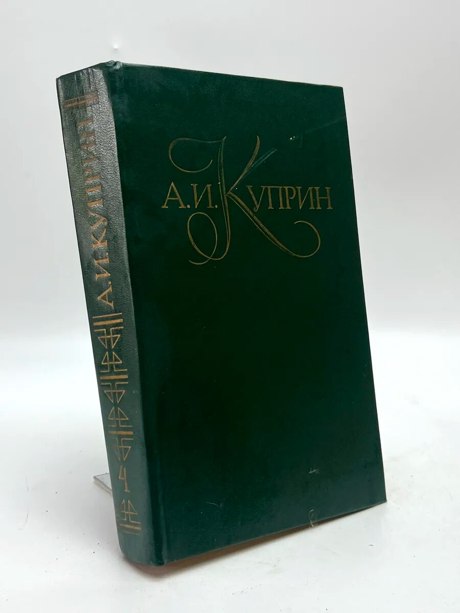 Александр Иванович Куприн. Собрание сочинений. Том 4