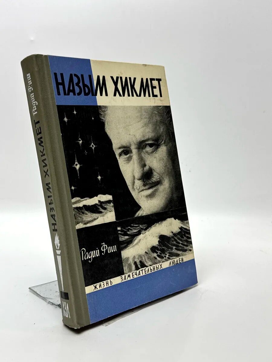 Радий Фиш. Назым Хикмет