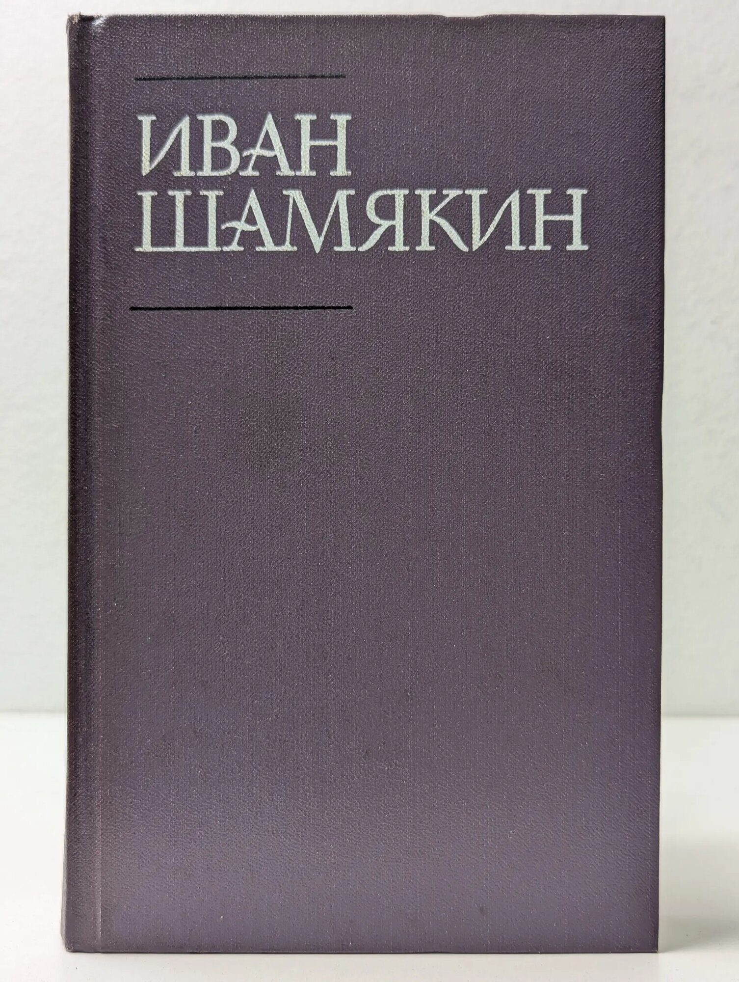Иван Шамякин. Собрание сочинений в 6 томах. Том 6 Шамякин Иван Петрович 1988